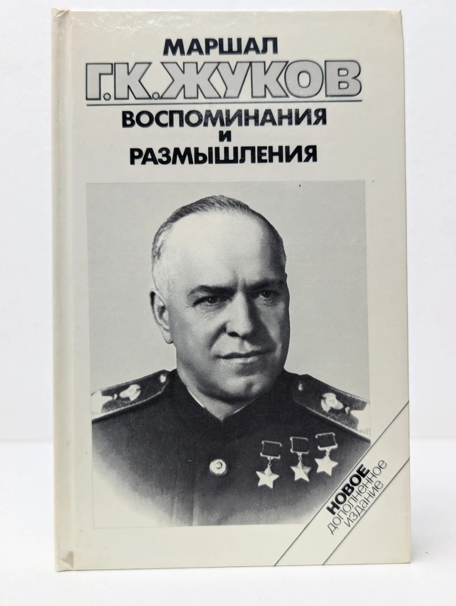 Библиотечка АПН. Георгий Жуков. Воспоминания и размышления. В 3 томах. Том 2 Жуков Георгий Константинович 1990