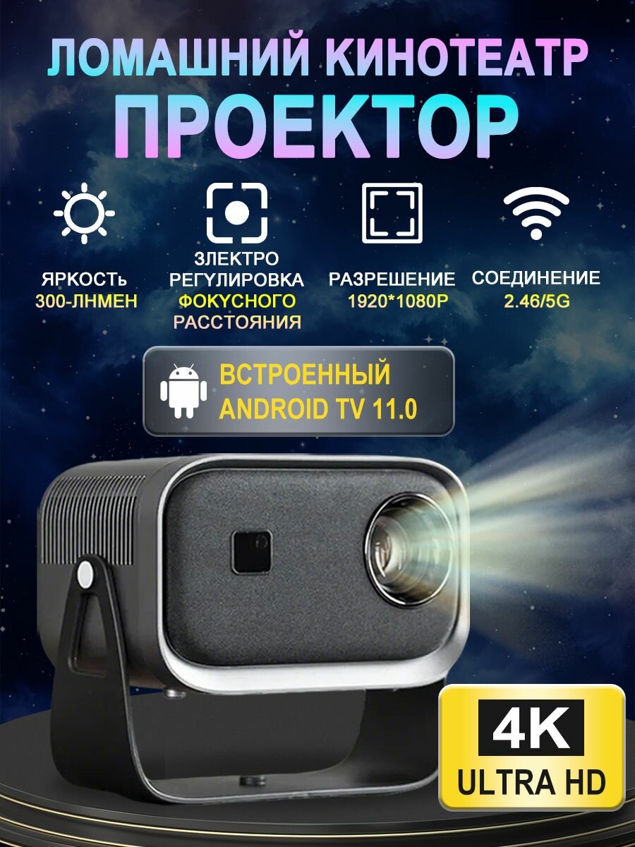 Проектор для фильмов Smart TV, Андроид, WiFi, Bluetooth( FULL HD, 4K), черный