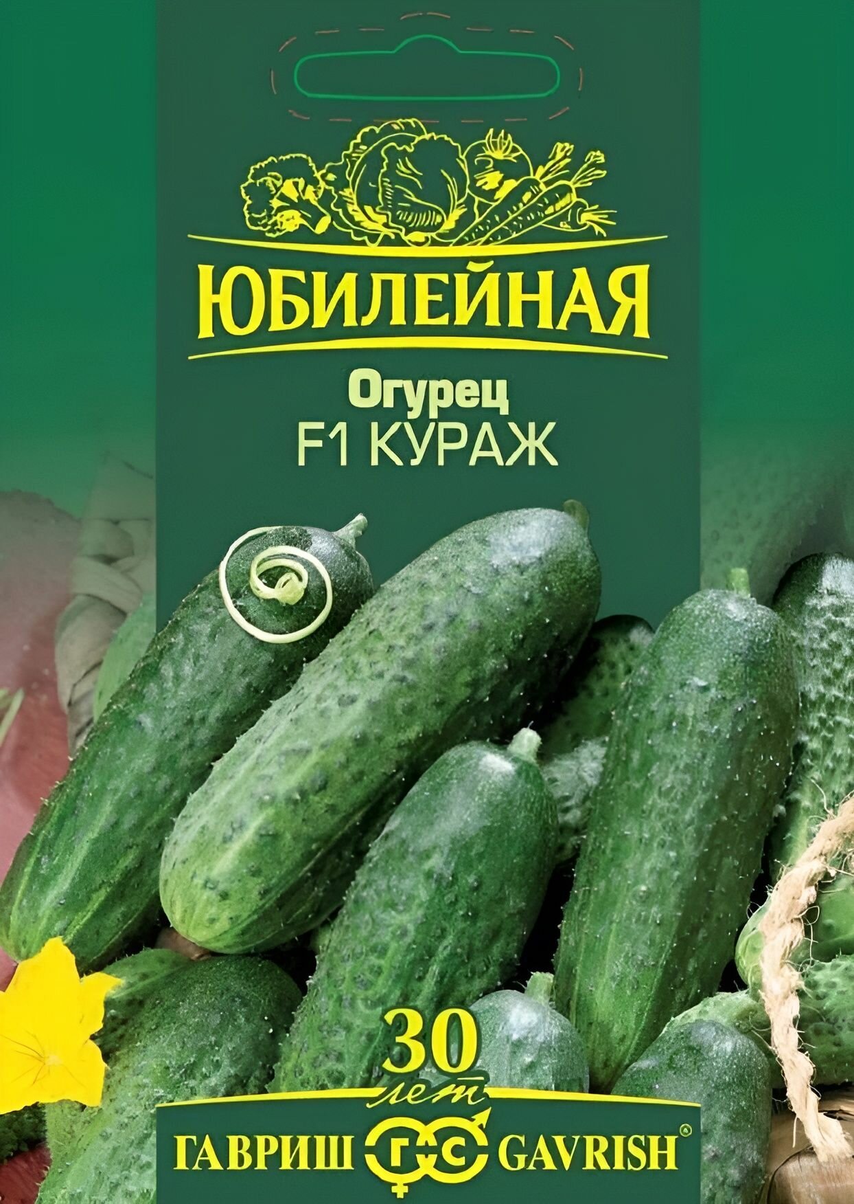Огурец Кураж F1 25 семян (Юбилейная серия), Гавриш