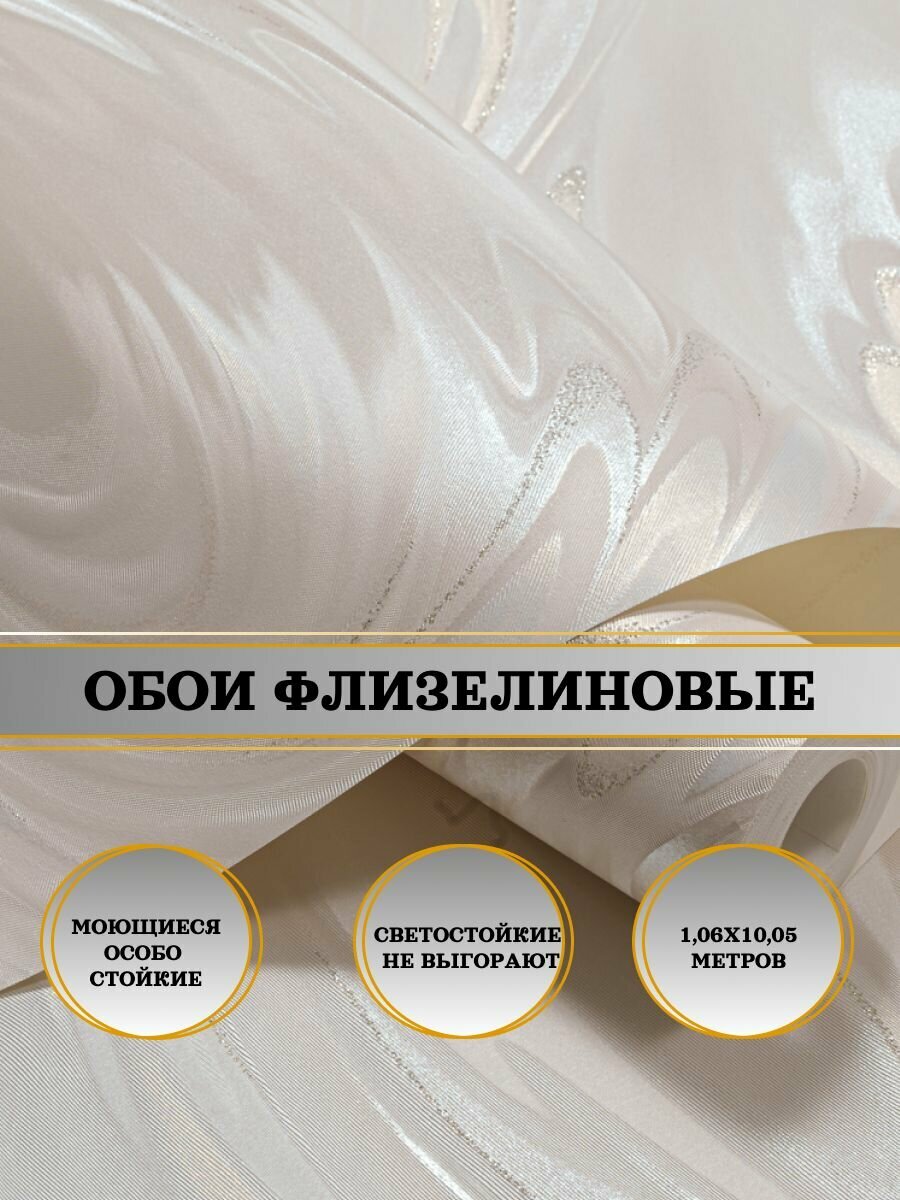 Обои флизелиновые бежевые Дивина 11216-02 1,06х10м. Для спальни, зала, коридора.