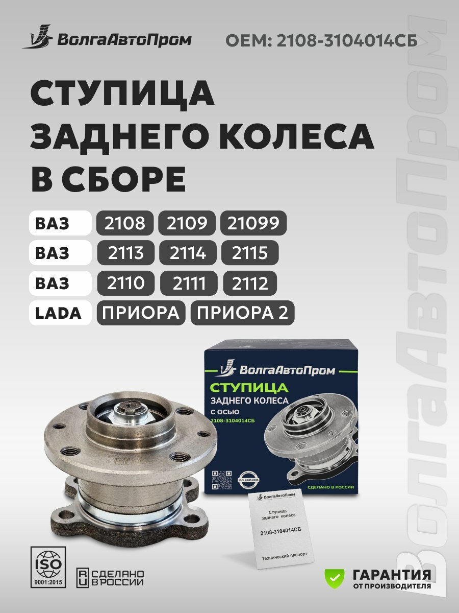 Ступица задняя в сборе на ВАЗ 2108-2109 / 2114-2115 / 2110-2112 / Приора (с осью, подшипником, шайбой и гайкой) заготовка под прицеп (ВолгаАвтоПром) 2108-3104014