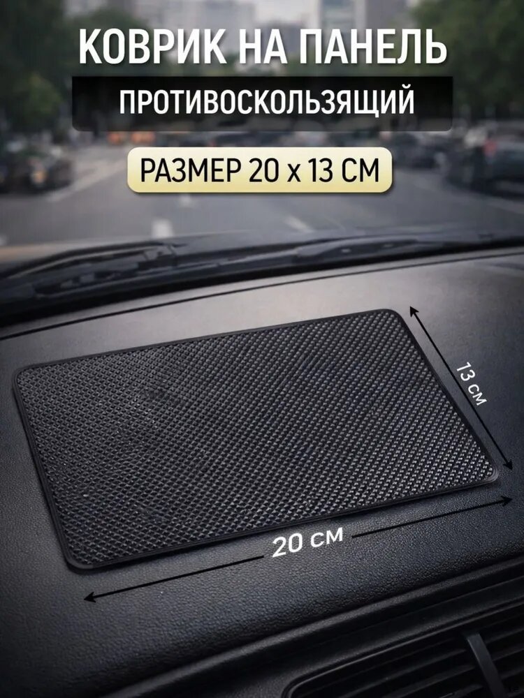 , Коврик на торпедо, диагональ 15.7"