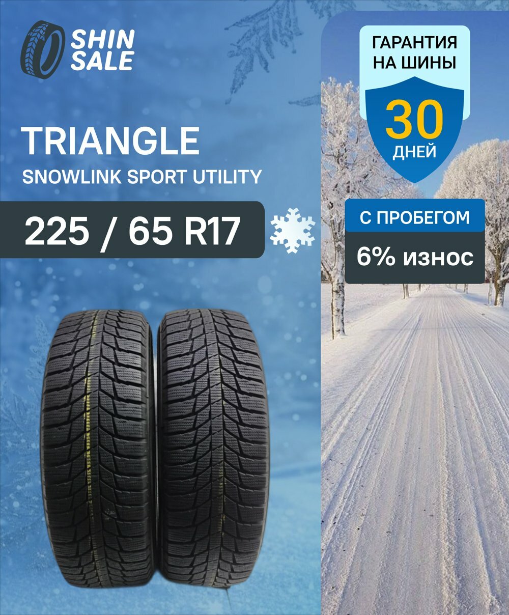 Зимние БУ шины нешипованные Triangle SnowLink Sport Utility 225/65 R17 6.0% износ T0168271