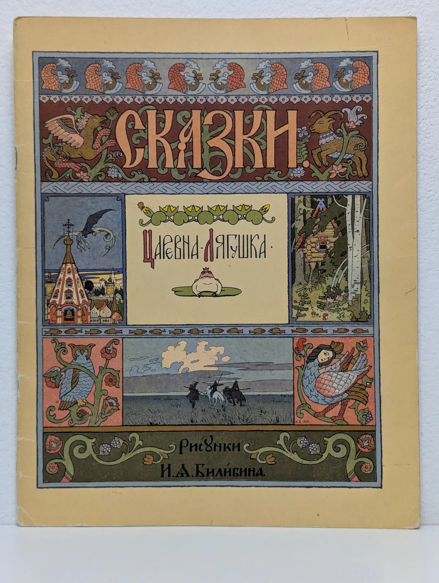 Сказки. Царевна-лягушка Сборник 1970