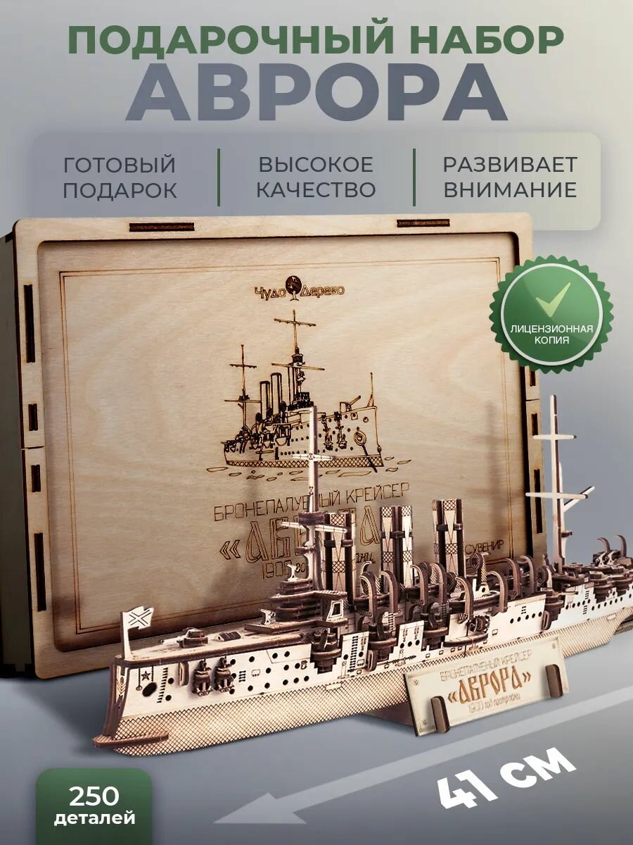 Сборная деревянная модель конструктор Крейсер Аврора в подарочной коробке