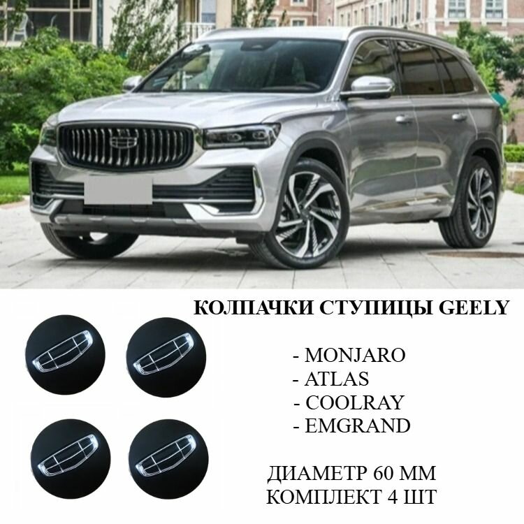 Колпачки ступицы 60 мм для Geely Atlas, Coolray, Monjaro, Emgrand - комплект 4 шт, декоративные заглушки колесных дисков
