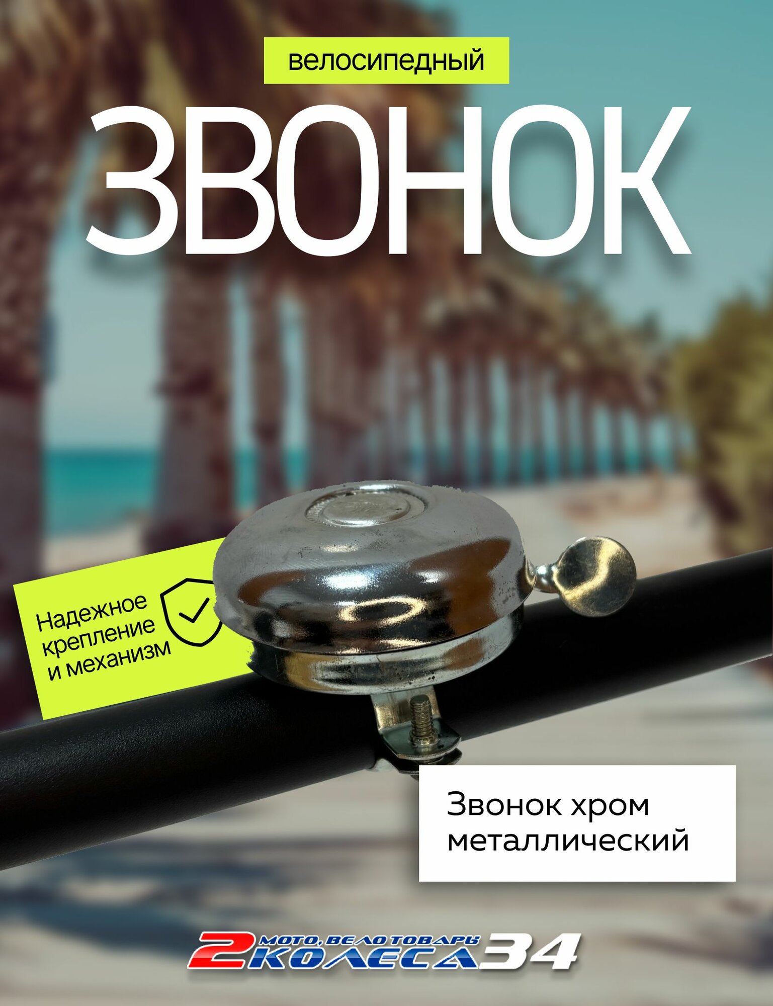 Звонок на велосипед, классика, металлический, хромированный