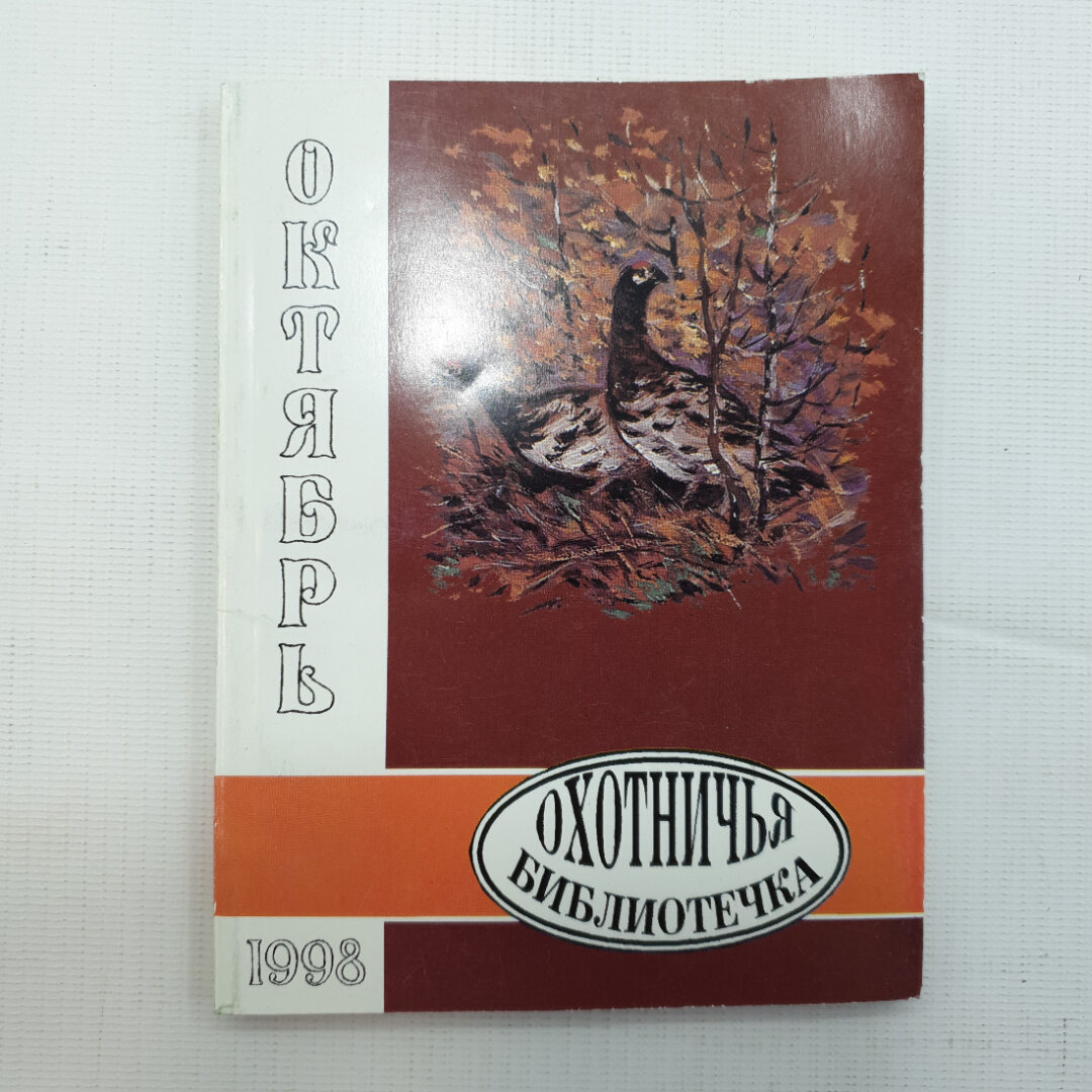 Охотничья библиотека, Октябрь, 1998 г.