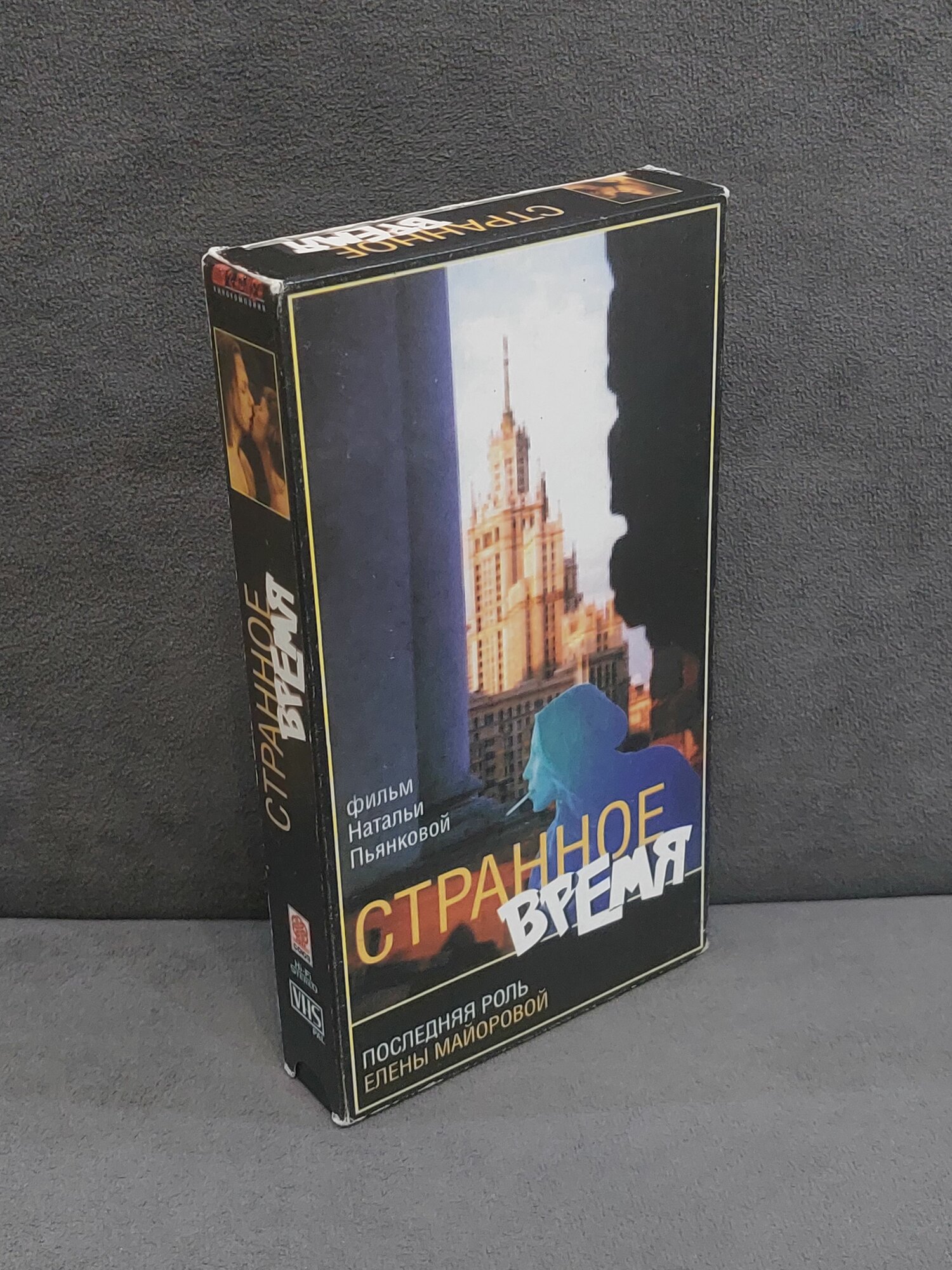 VHS-кассета Странное время