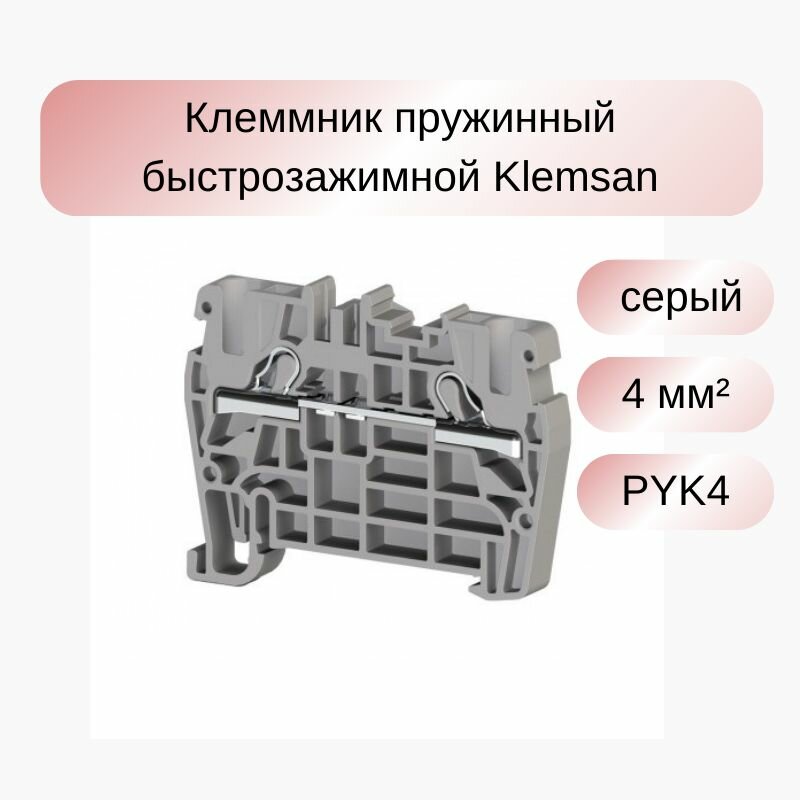Пружинная клемма на DIN-рейку Klemsan 307119 серая (0.0.0.3.07119) 10 шт