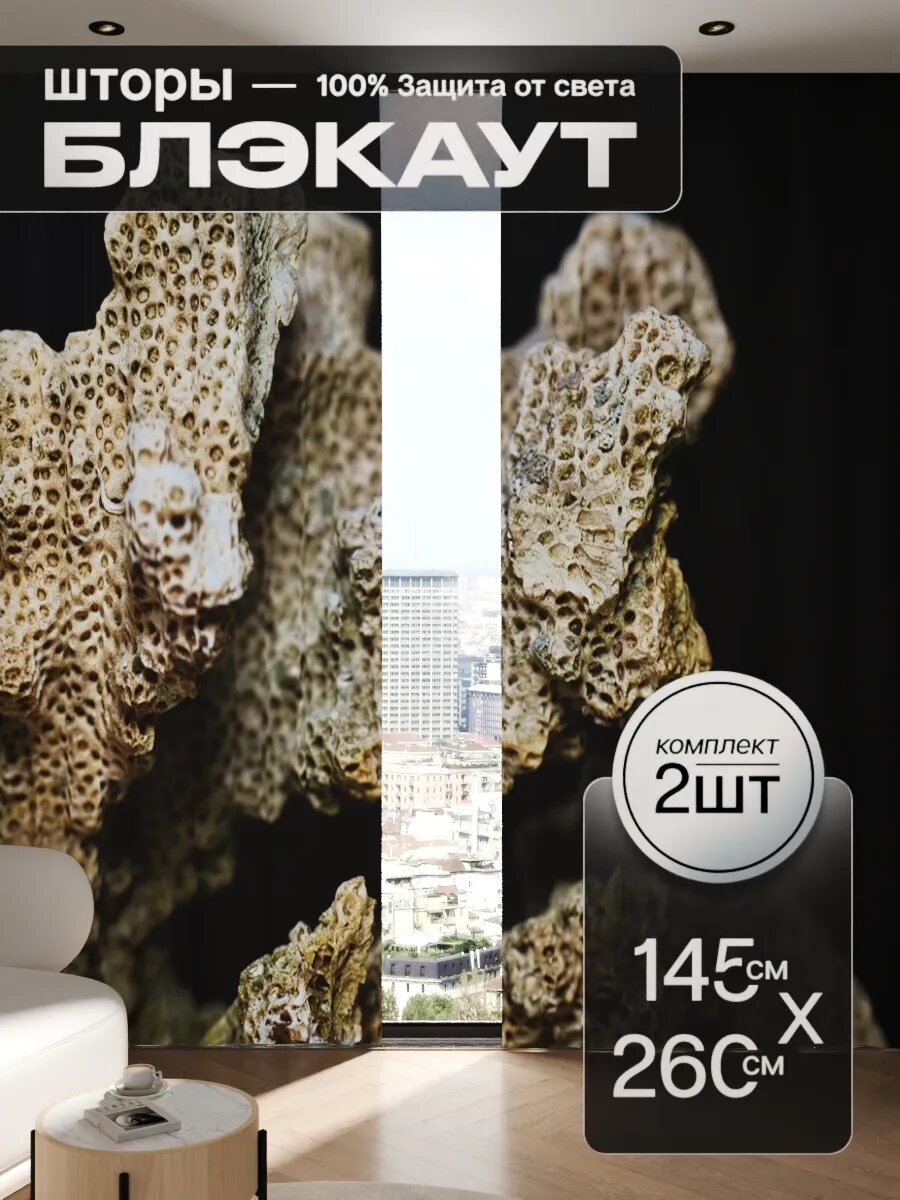 Шторы блэкаут 145x260 см 2 шт на окна плотные комплект