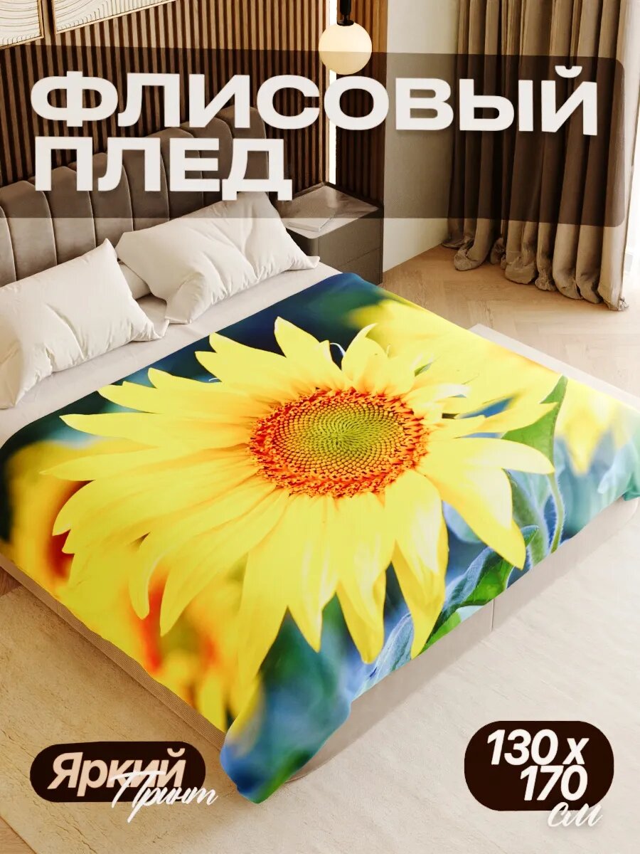 Плед флисовый 130х170 см мягкий теплый покрывало для дома