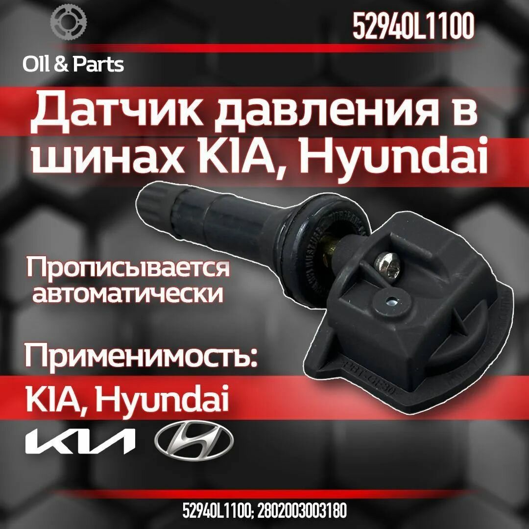 Hyundai-KIA Датчик давления шин, арт. 52940L1100