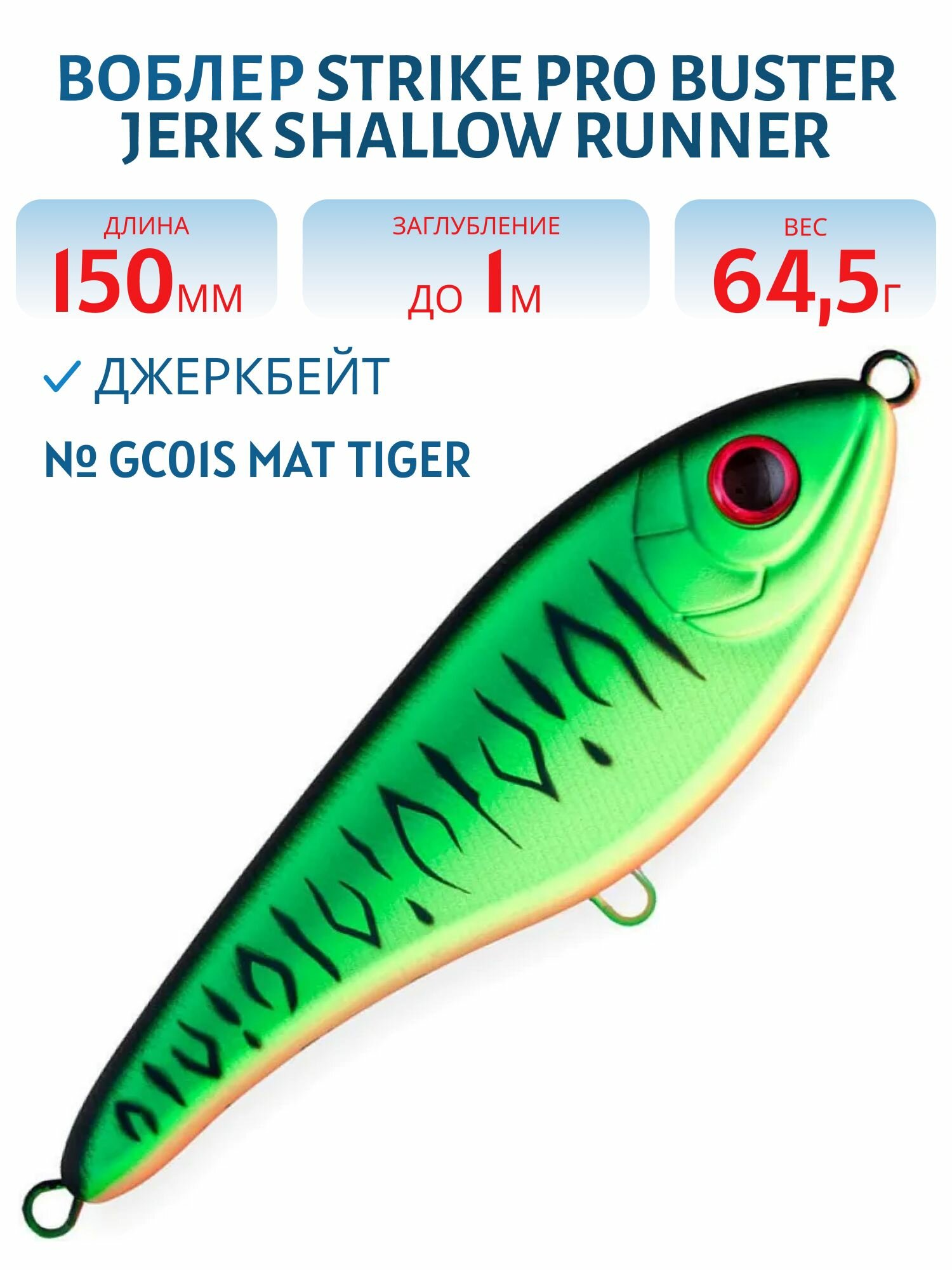 Воблер Джеркбейт Strike Pro Buster Jerk Shallow Runner, 150 мм, 64,5 гр, Заглубление 1,0 м, Медленно всплывающий, цвет GC01S Mat Tiger
