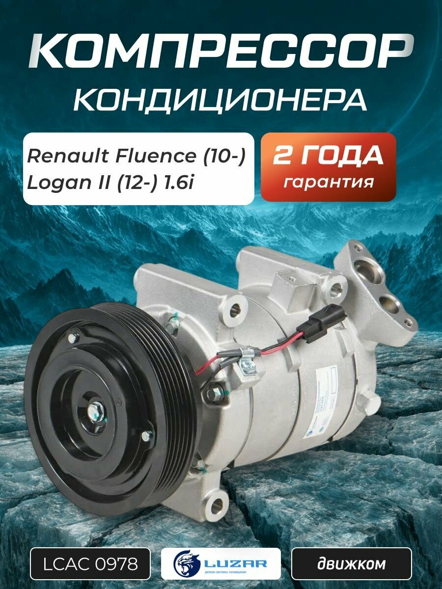 Компрессор кондиционера Renault Duster, Logan II, Sandero / LUZAR / LCAC0978