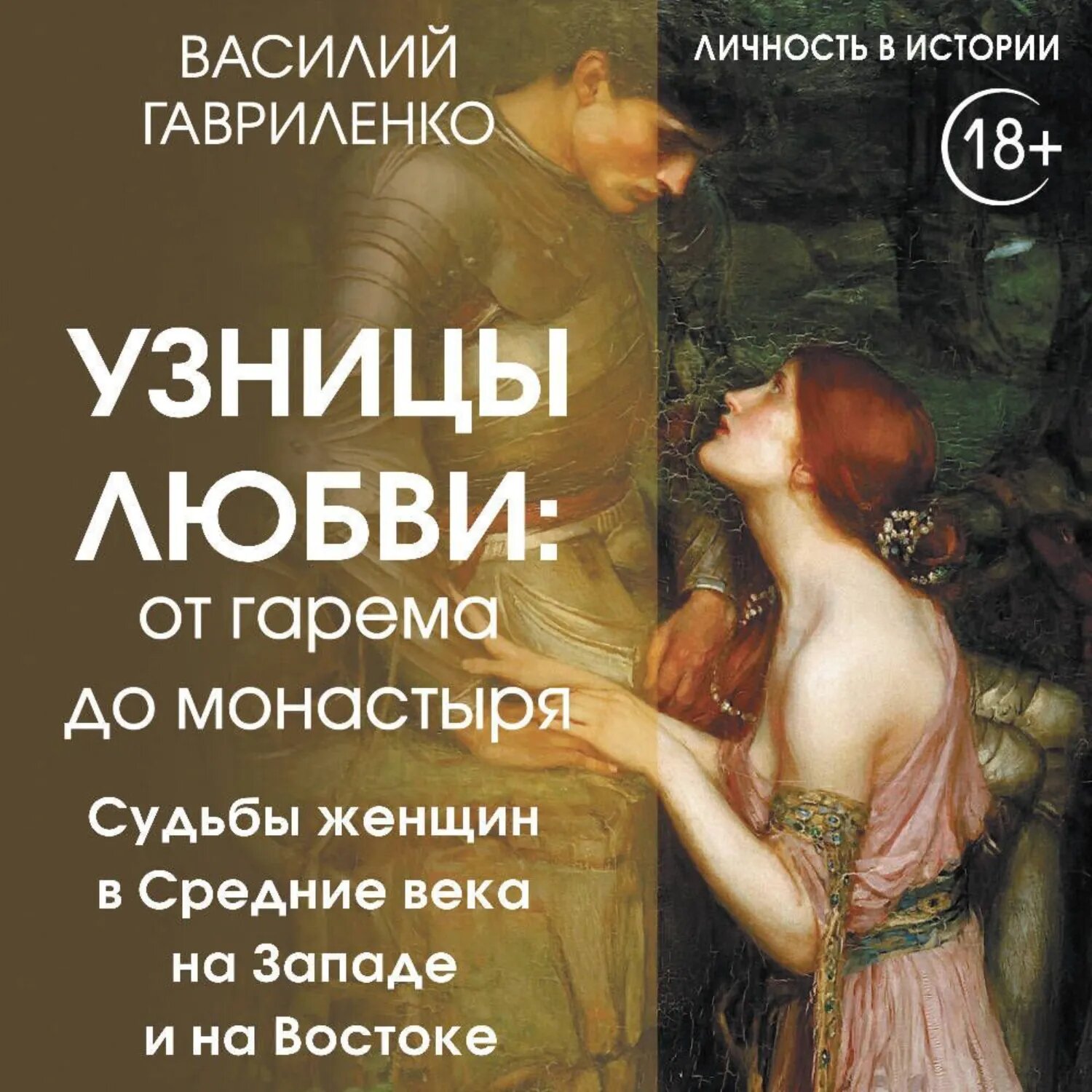 Узницы любви. От гарема до монастыря. Судьбы женщин в Средние века на Западе и на Востоке [Аудиокнига]
