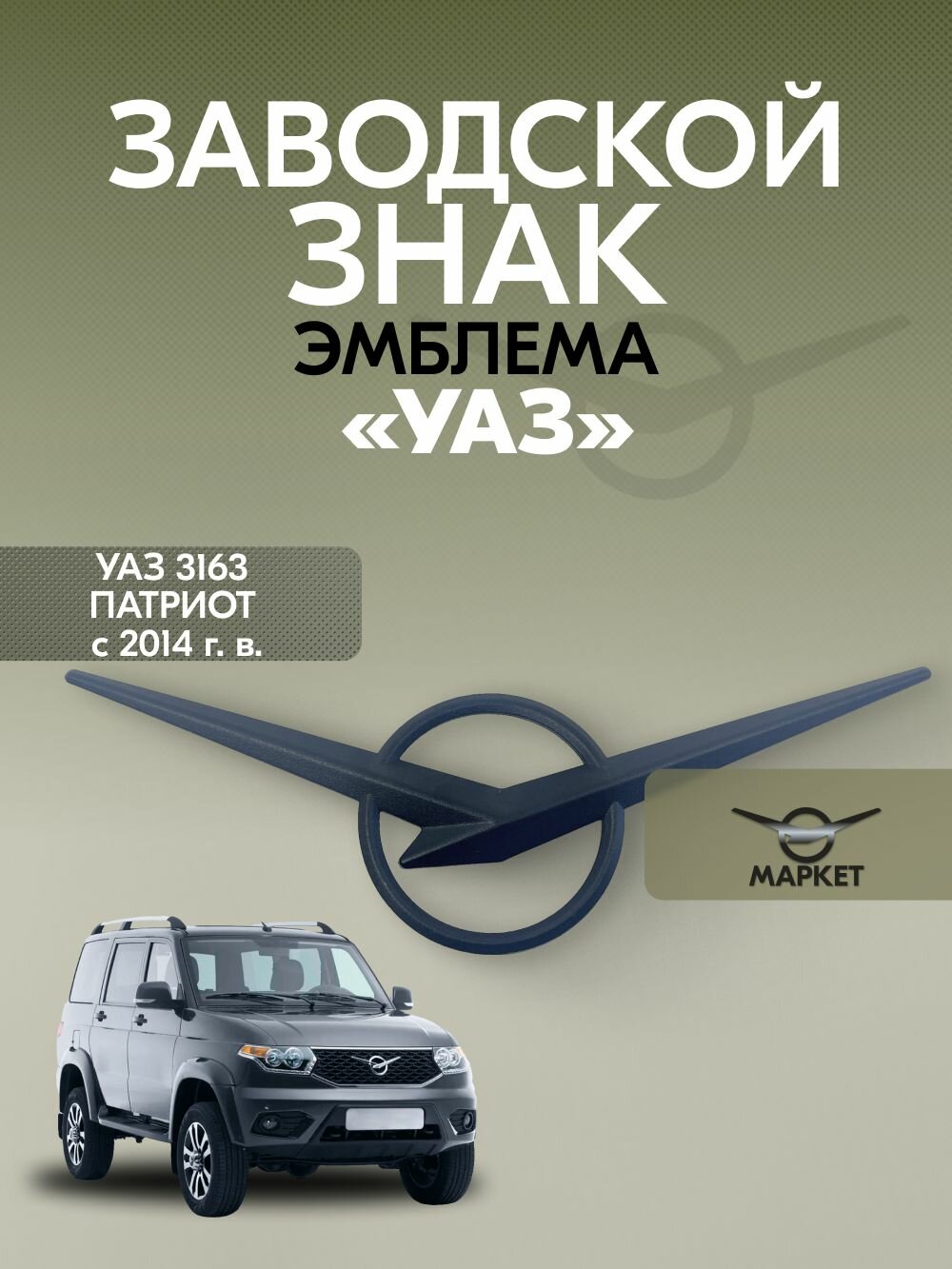 Заводской знак, эмблема УАЗ 3163 Патриот с 2014 года