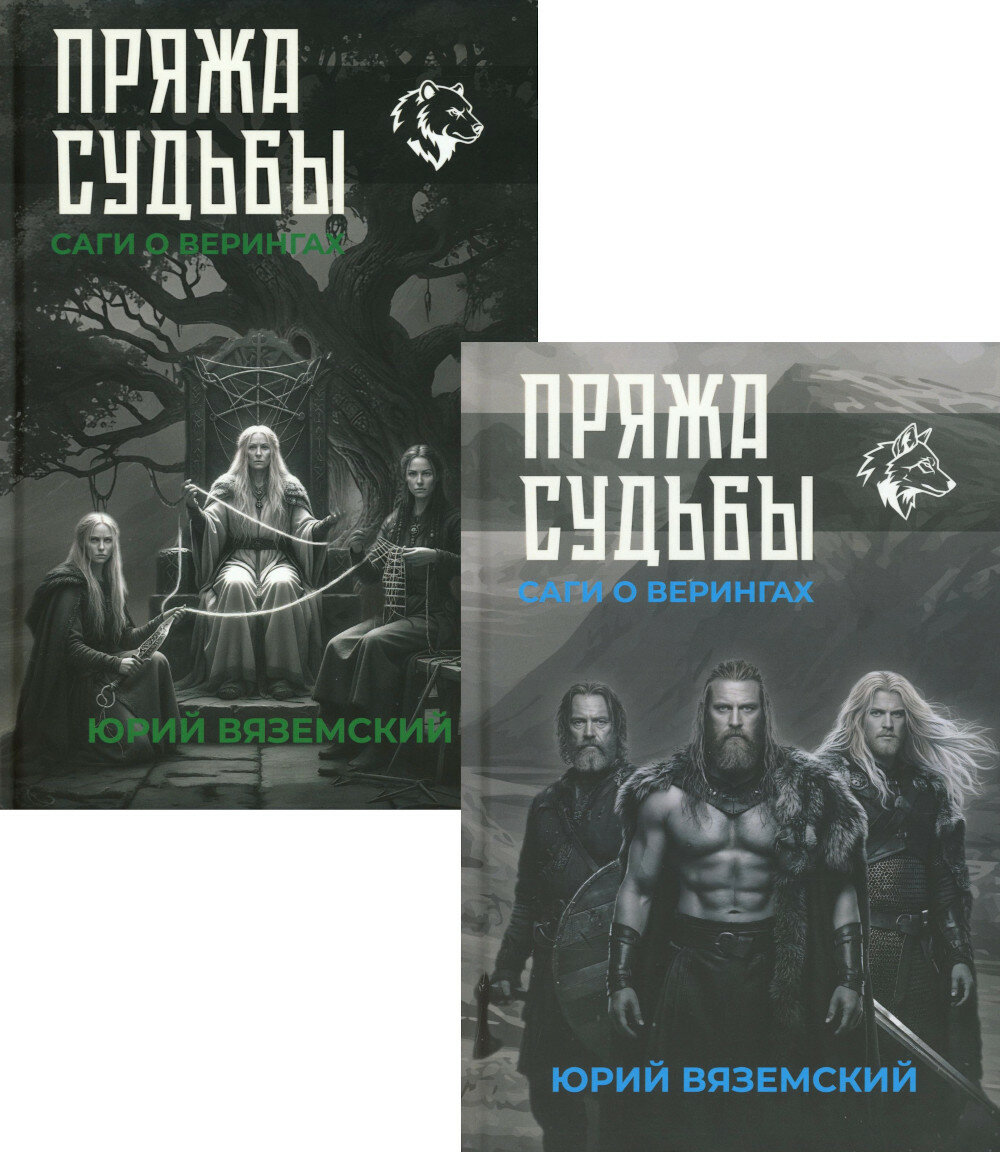 Пряжа судьбы. Саги о верингах (комплект из 2-х книг). Вяземский Ю. П.