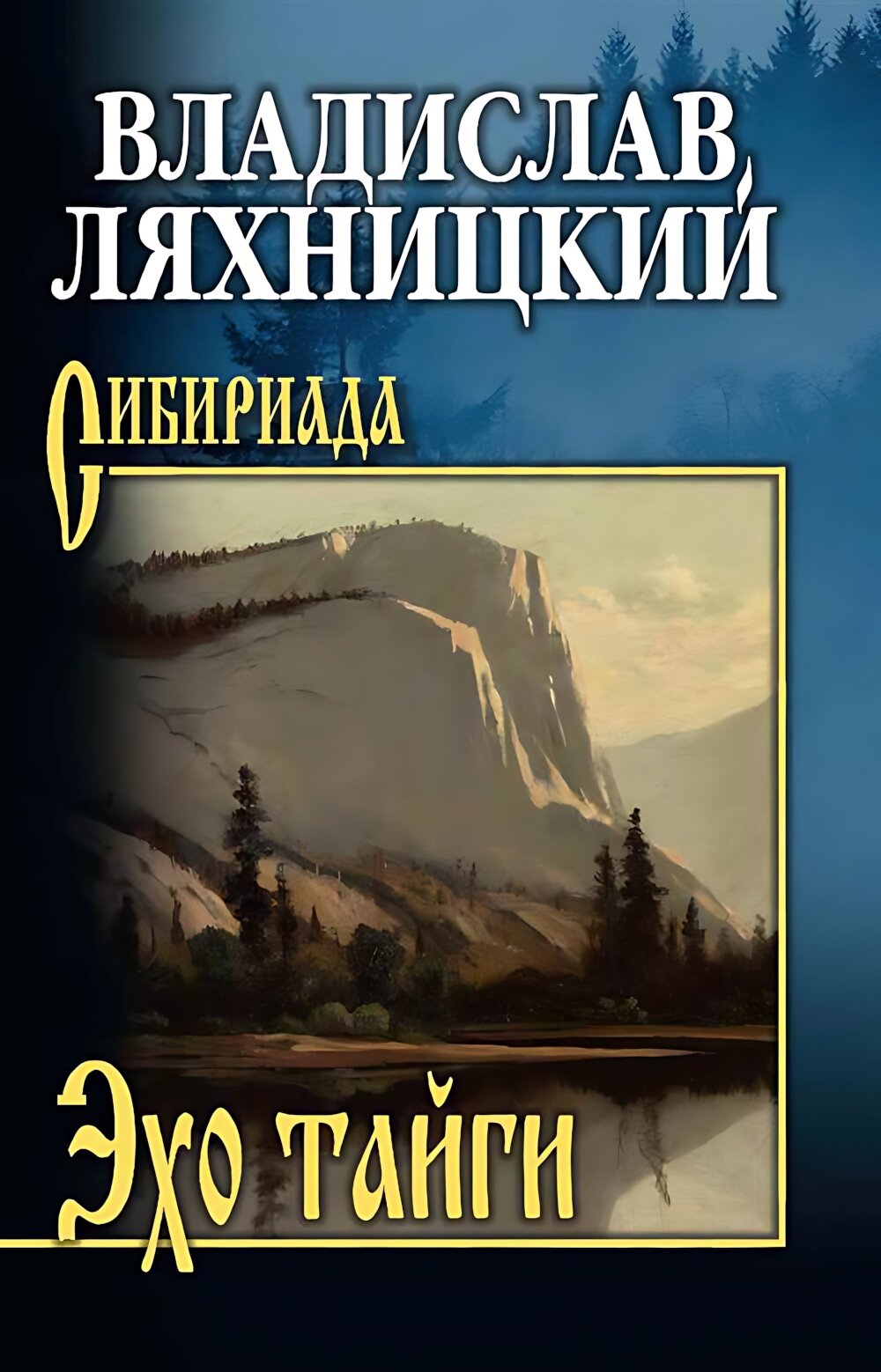 Эхо тайги: роман. Ляхницкий В. М.