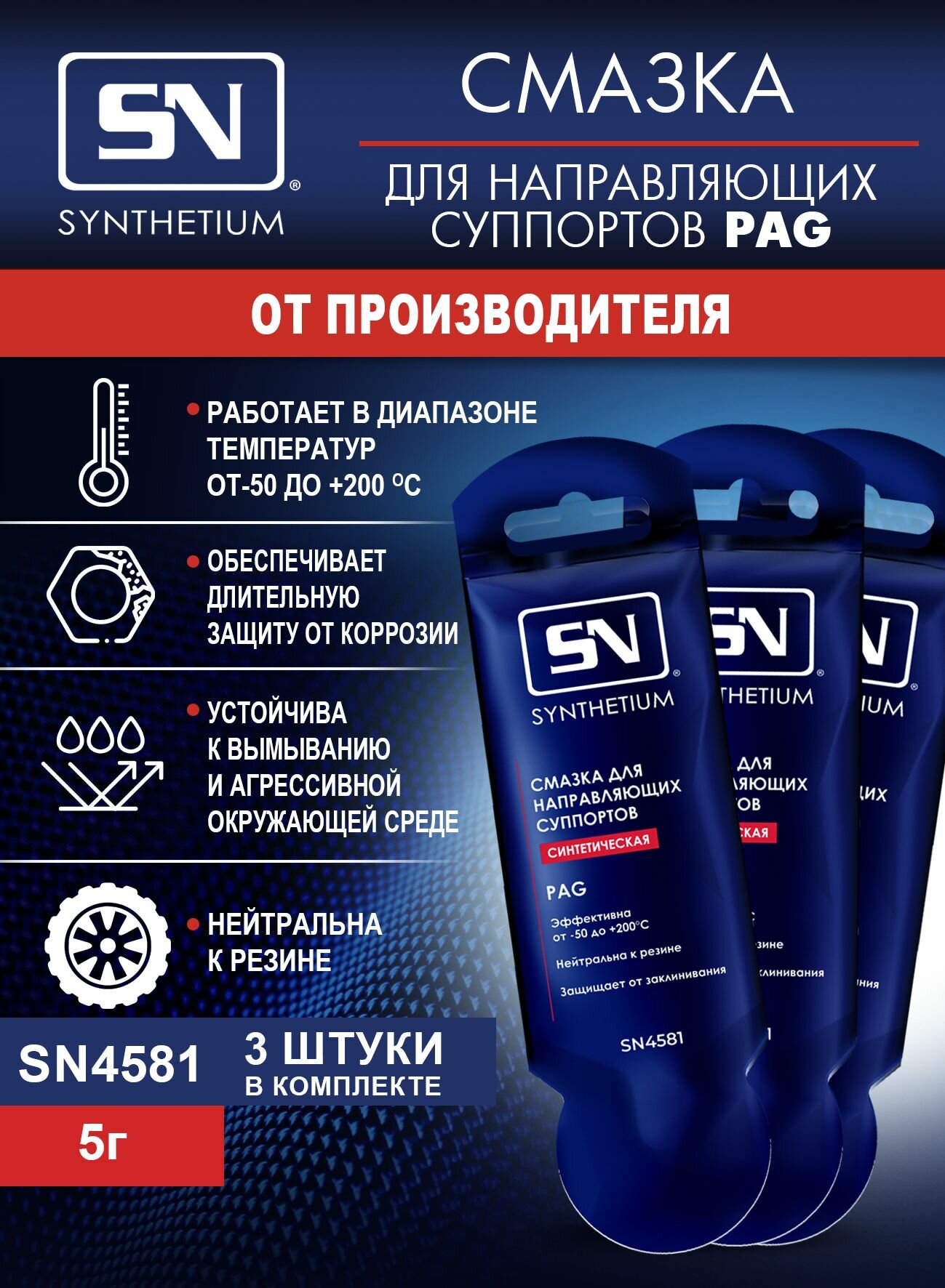 SN Смазка для направляющих суппортов, 5 г 3шт