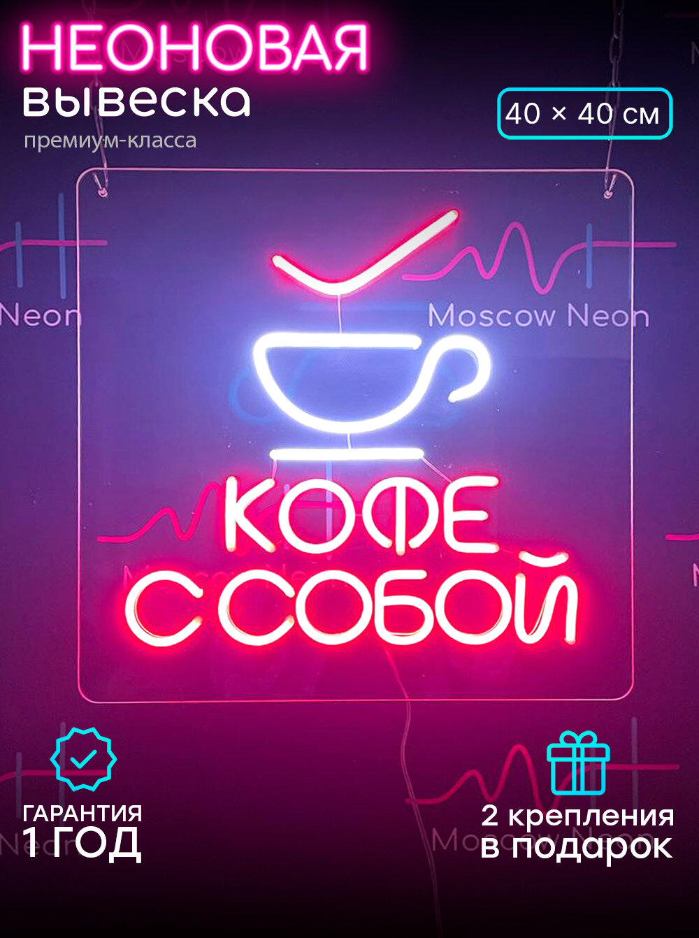 Неоновая вывеска «Кофе с собой», 40 x 40 см. для кафе и кофеен