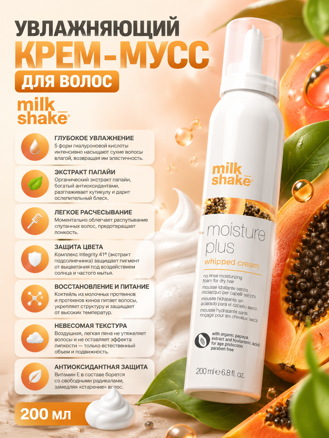 Milk Shake Увлажняющий несмываемый крем-мусс для сухих волос 200мл