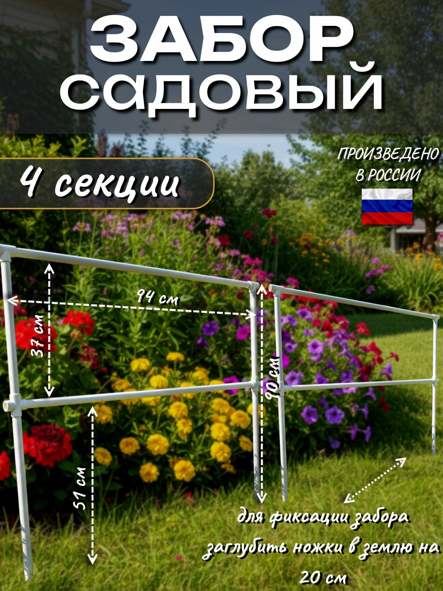 Заборчик садовый, 0.9 м, 4 секции