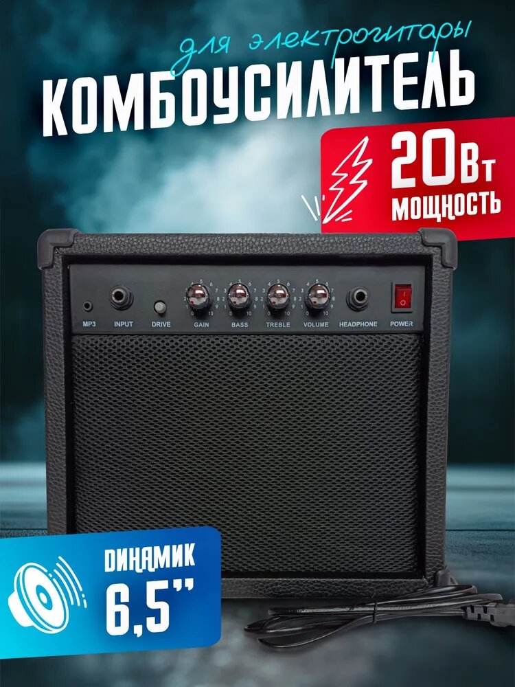 Комбоусилитель для электрогитары 20 Вт