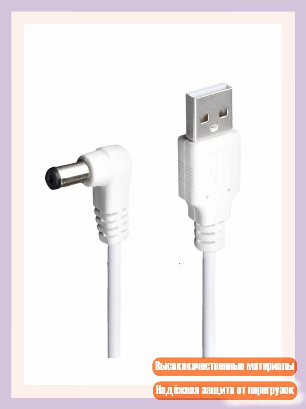 Кабель зарядки USB 2.0-DC 5.5x2.5мм прямой/изогнутый, Белый - локоть