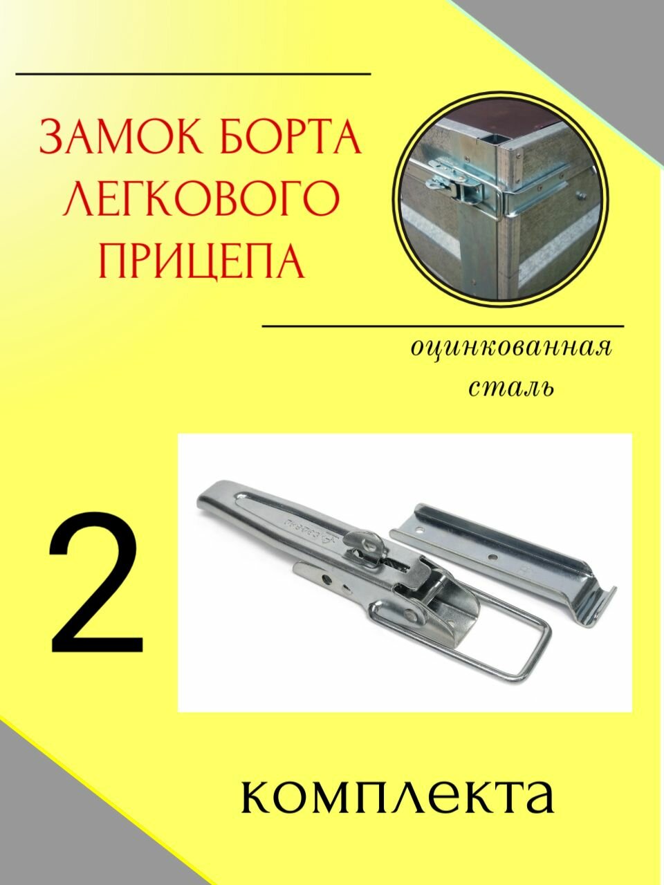 Замок бортовой для прицепа легкового - 2 штуки комплект.