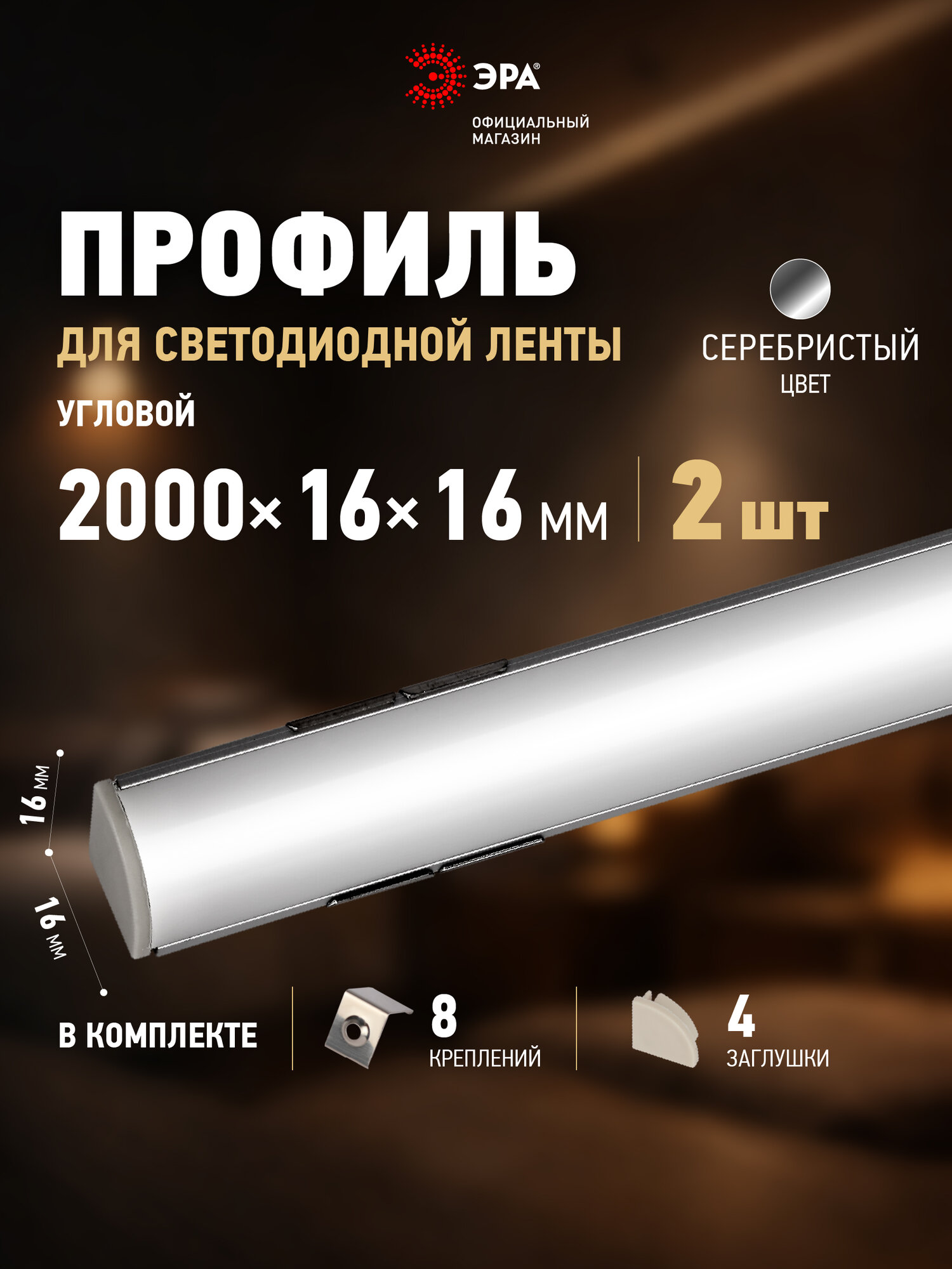 Профиль для светодиодной ленты ЭРА 1616R угловой алюминиевый 2м 16х16мм, комплект 2 шт