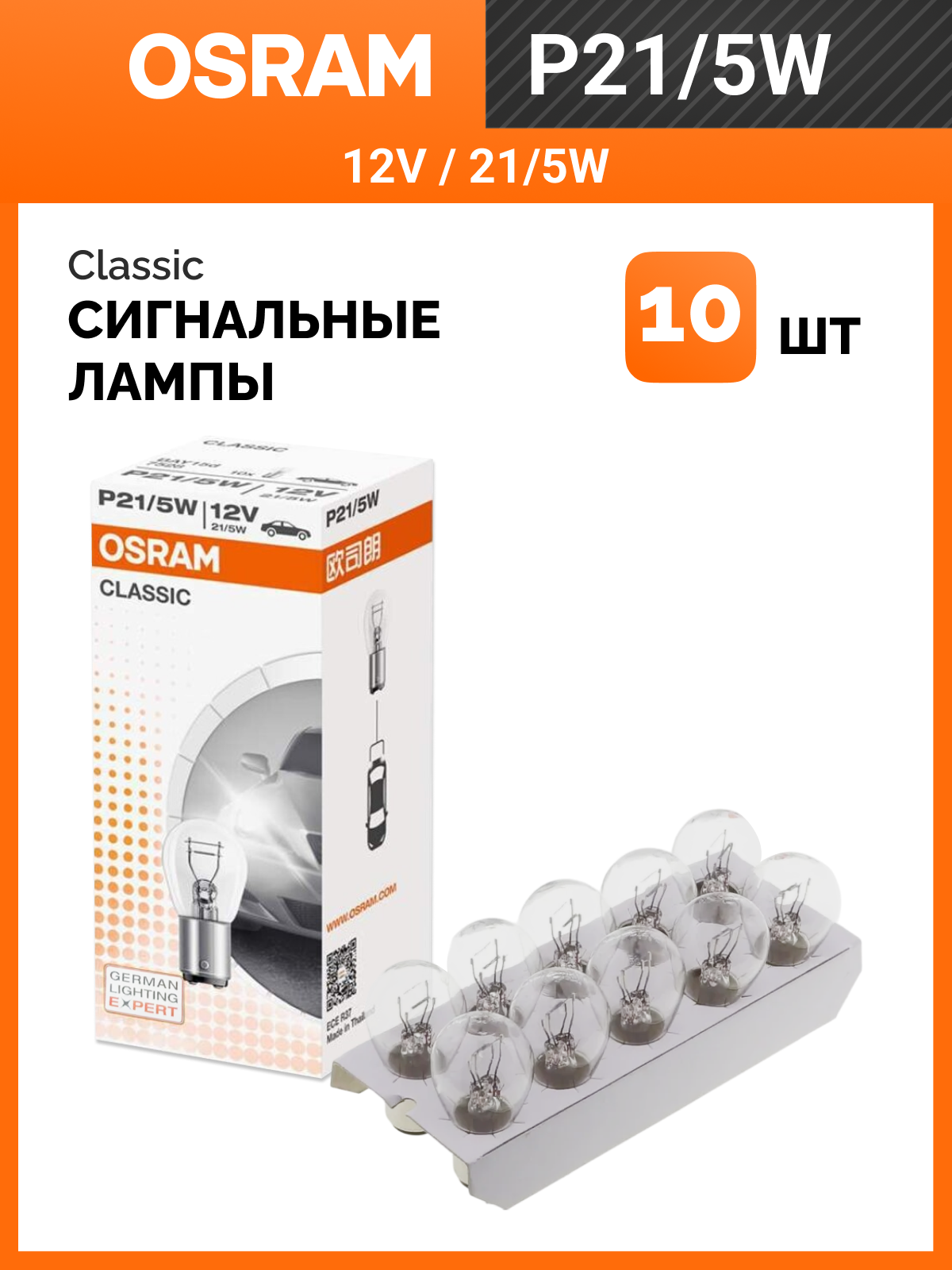 Комплект сигнальных ламп Osram P21/5W (21/5W12V) Classic 10 штук, 7528