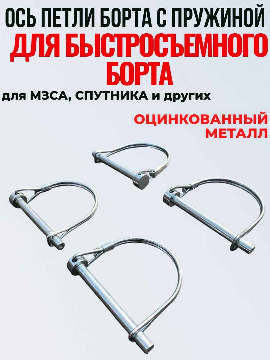 Ось петли быстросъемного борта прицепа с пружиной МЗСА, Спутник