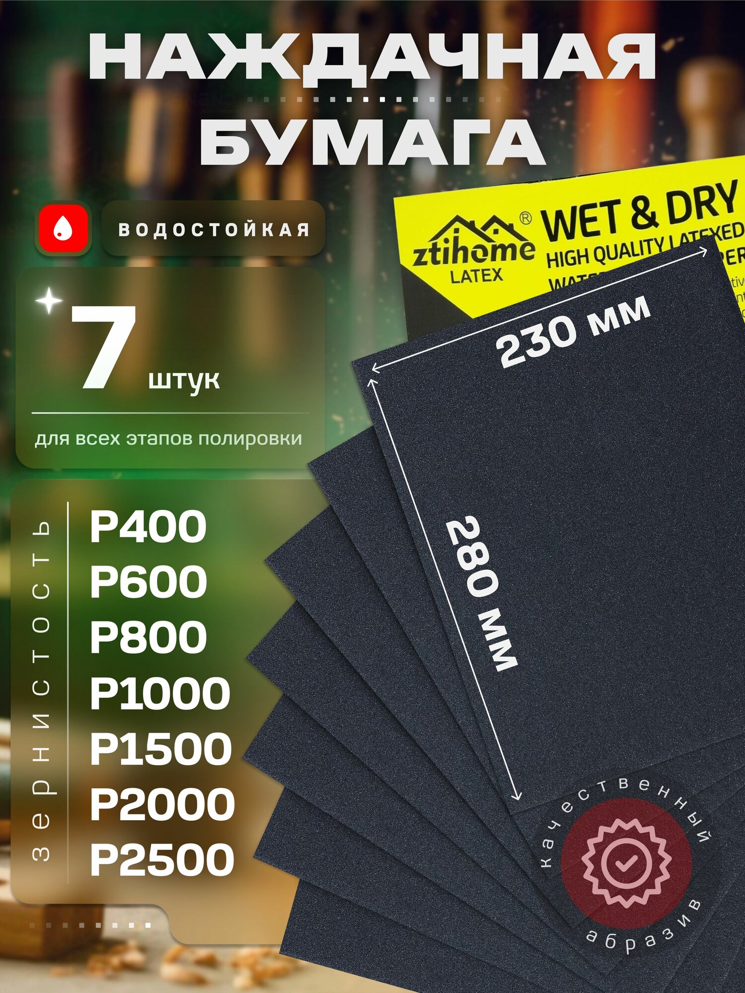 Наждачная бумага набор 230х280 Р400 Р600 Р800 Р1000 Р1500 Р2000 Р2500 Шкурка шлифовальная, Водостойкая наждачная бумага, 7 шт. ZTIHOME LATEX для шлифования различных материалов финишная обработка набор абразивных листов