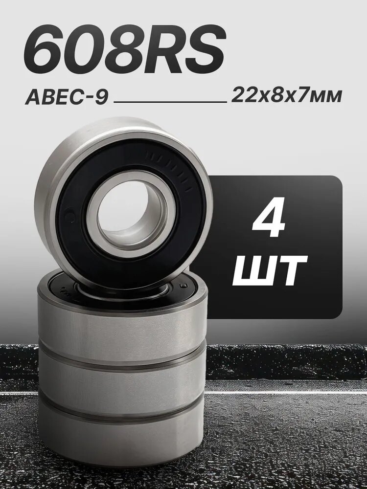Комплект подшипников Rollersib 608, ABEC-9, для роликов, самокатов, скейтов, 4шт