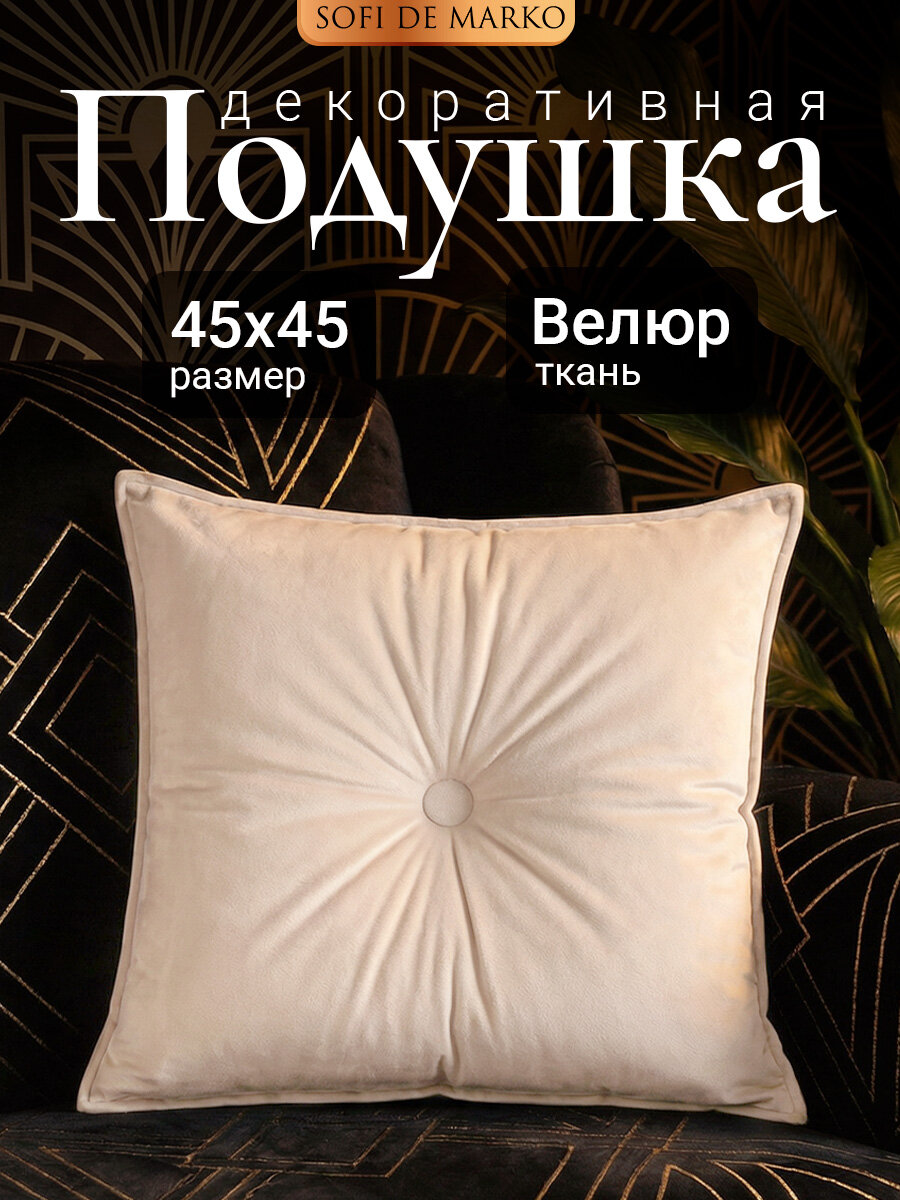 Подушка декоративная Sofi De Marko "Вивиан", велюр, микроволокно, 45 см х 45 см молоко