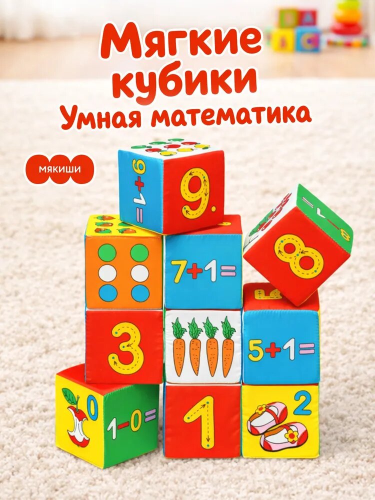 Кубики для малышей "Мякиши" Умная математика 10 кубиков, 0+