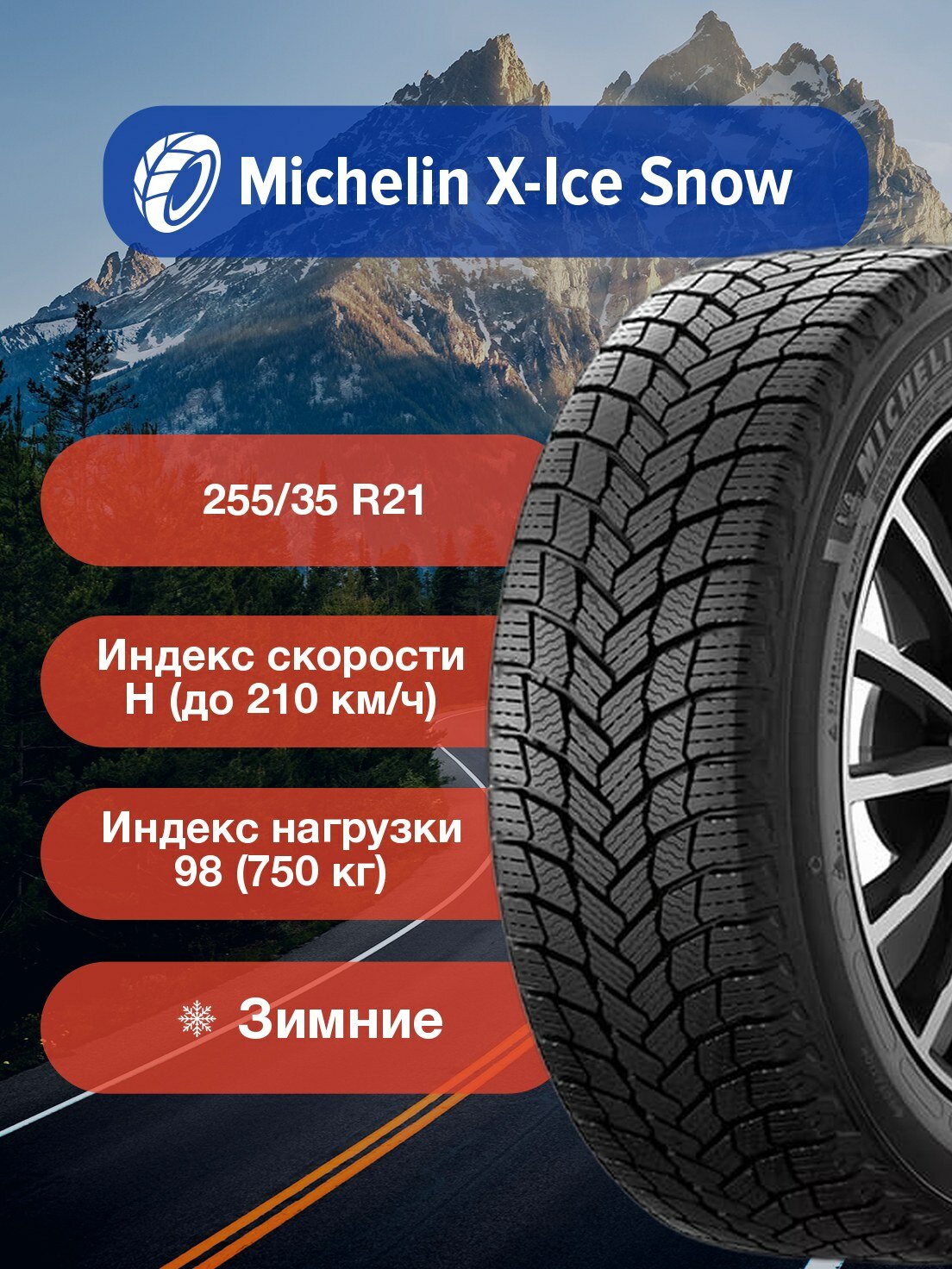 Легковые Зимние Шины Michelin X-Ice Snow 255/35 R21 98H-БП-00002361 для легковых автомобилей и кроссоверов