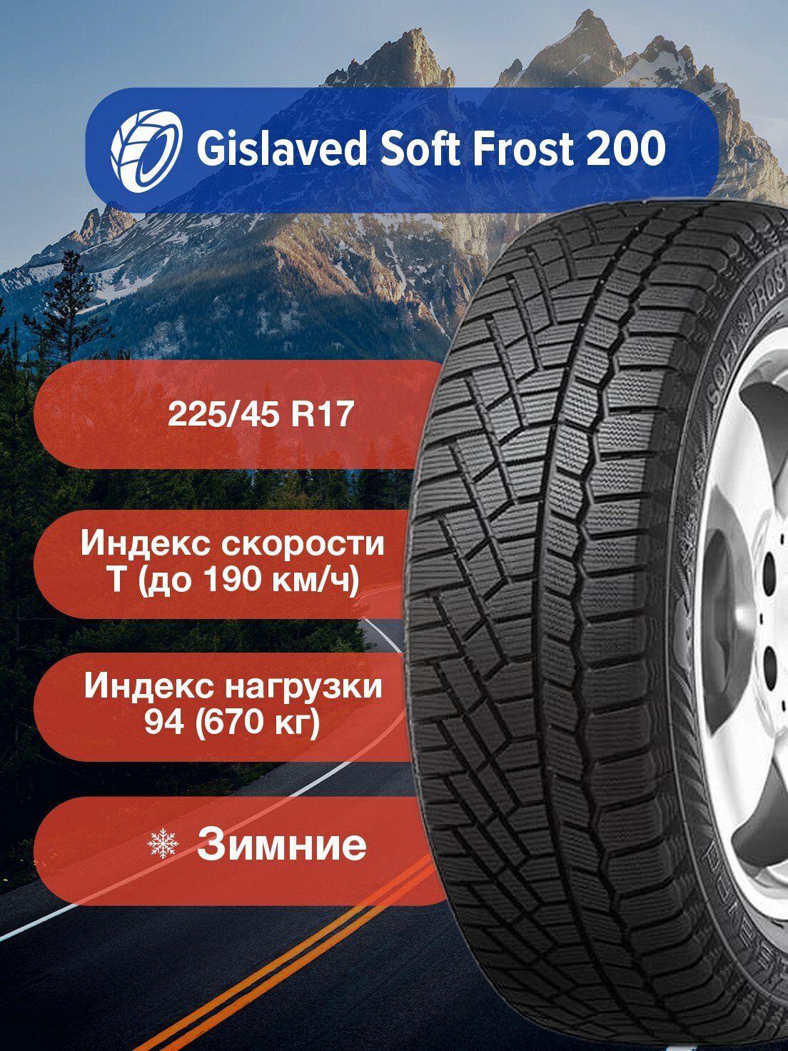Легковые Зимние Шины Gislaved Soft Frost 200 225/45 R17 94T б/к -03481710000 для легковых автомобилей и кроссоверов
