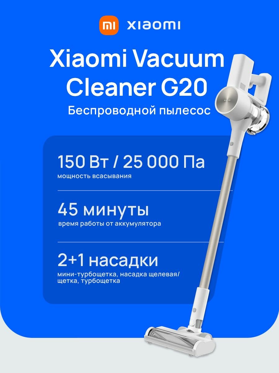 Вертикальный беспроводной пылесос Xiaomi Vacuum Cleaner G20 BHR8831EU
