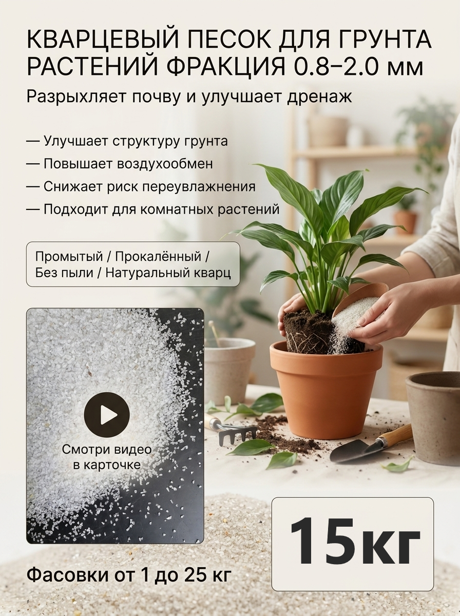 Дренаж для растений 0.8–2.0 мм, кварцевый песок, средняя фракция, добавка в грунт, улучшает дренаж и воздухообмен, 15 кг