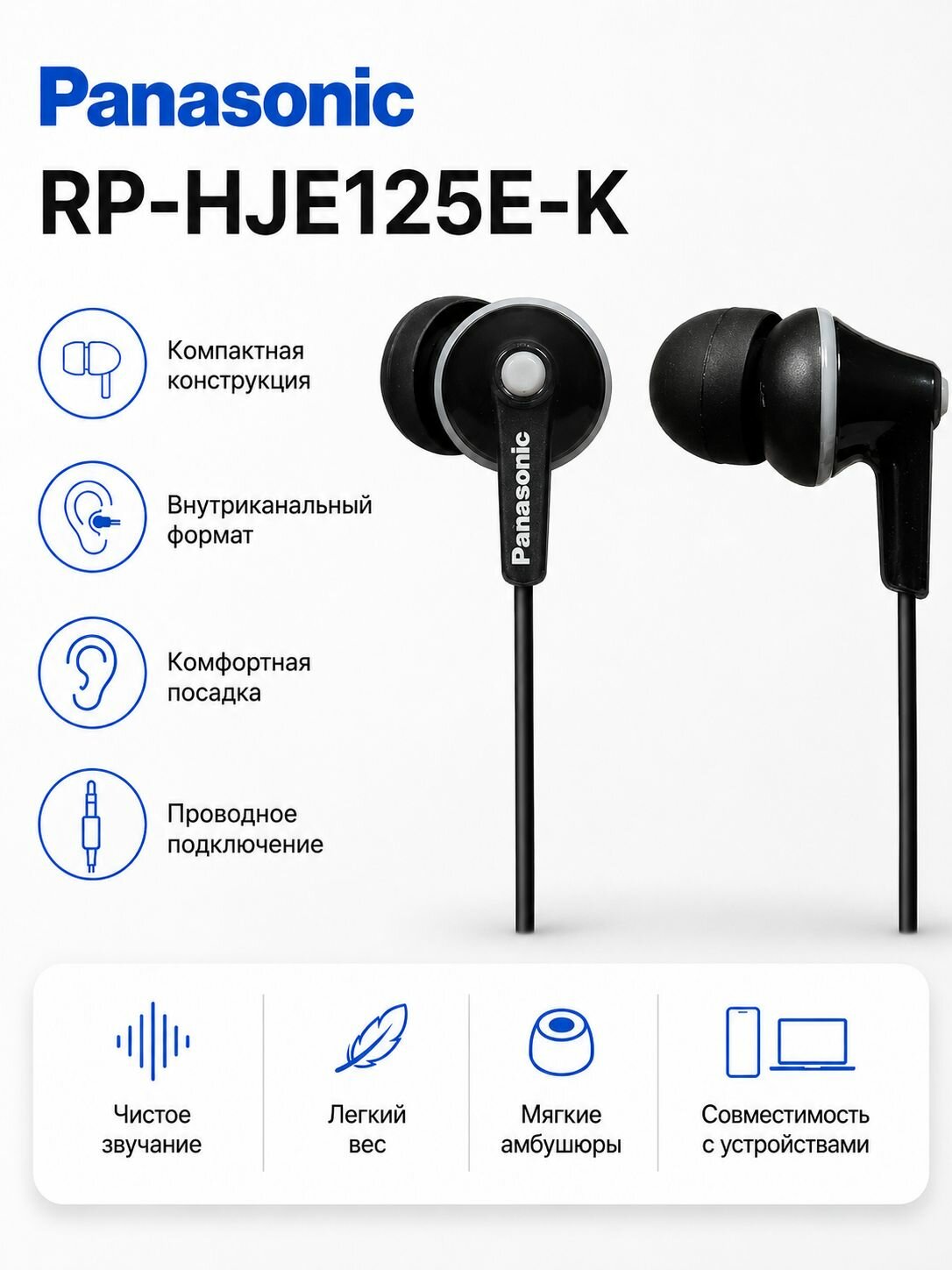 Наушники проводные для телефона Panasonic RP-HJE125E-K , черный