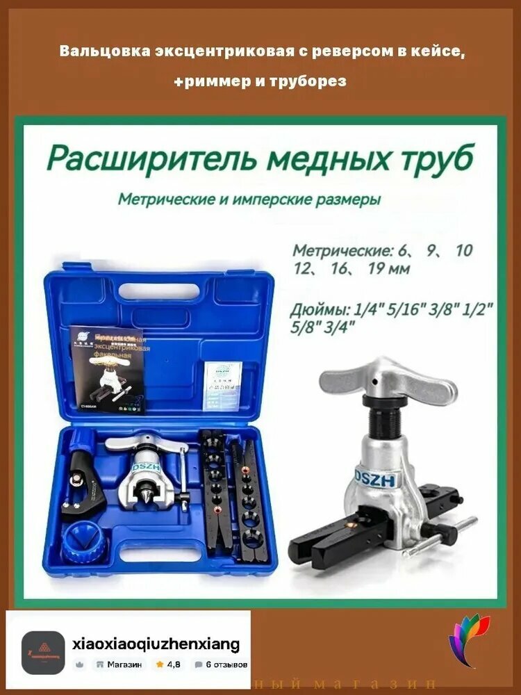 Вальцовка эксцентриковая с реверсом в кейсе, +риммер и труборез