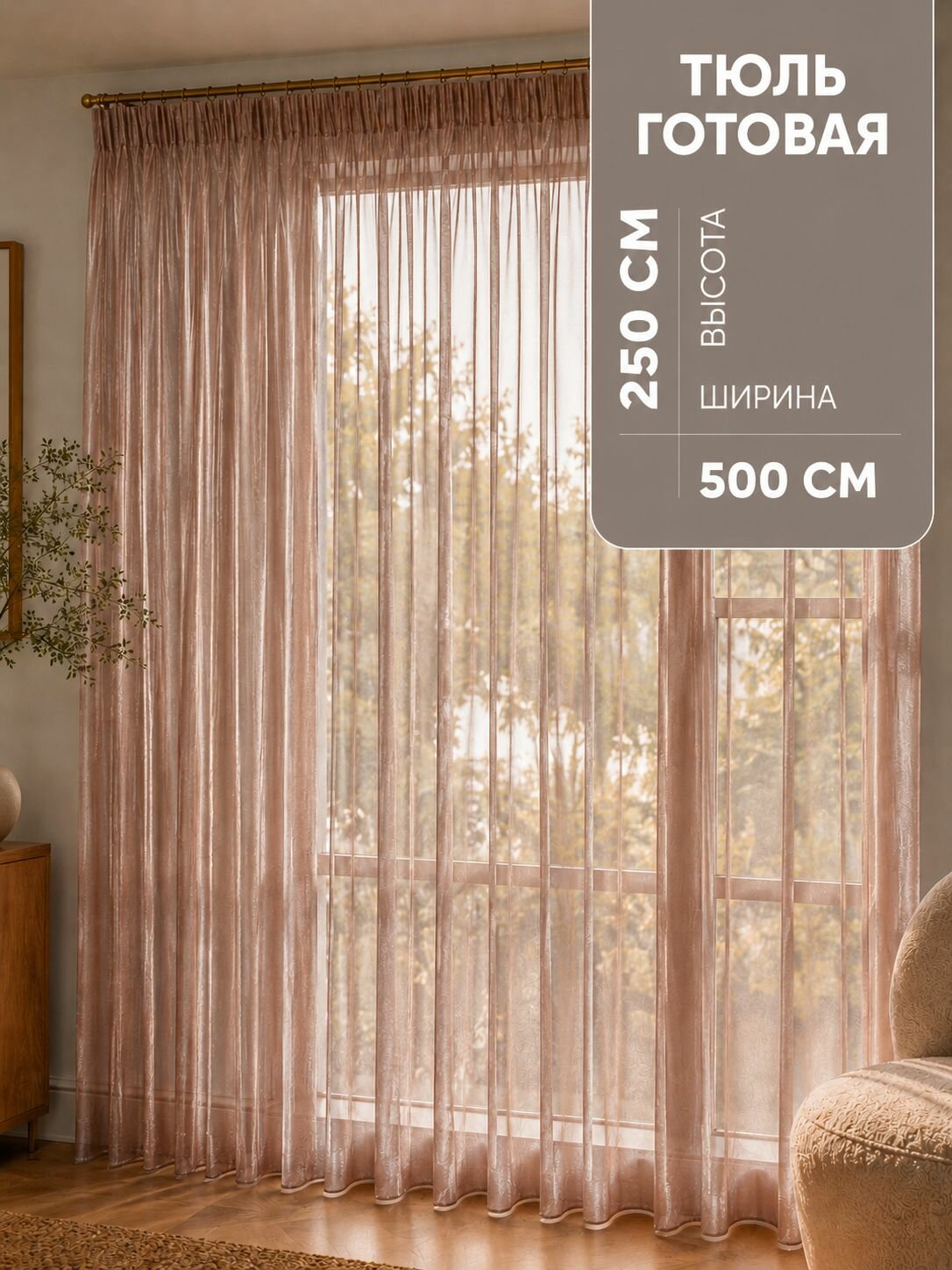 Тюль сатен-органза для гостиной, спальни, детской 500х250, шоколадный ssaten-organze2533v7-5*2,5