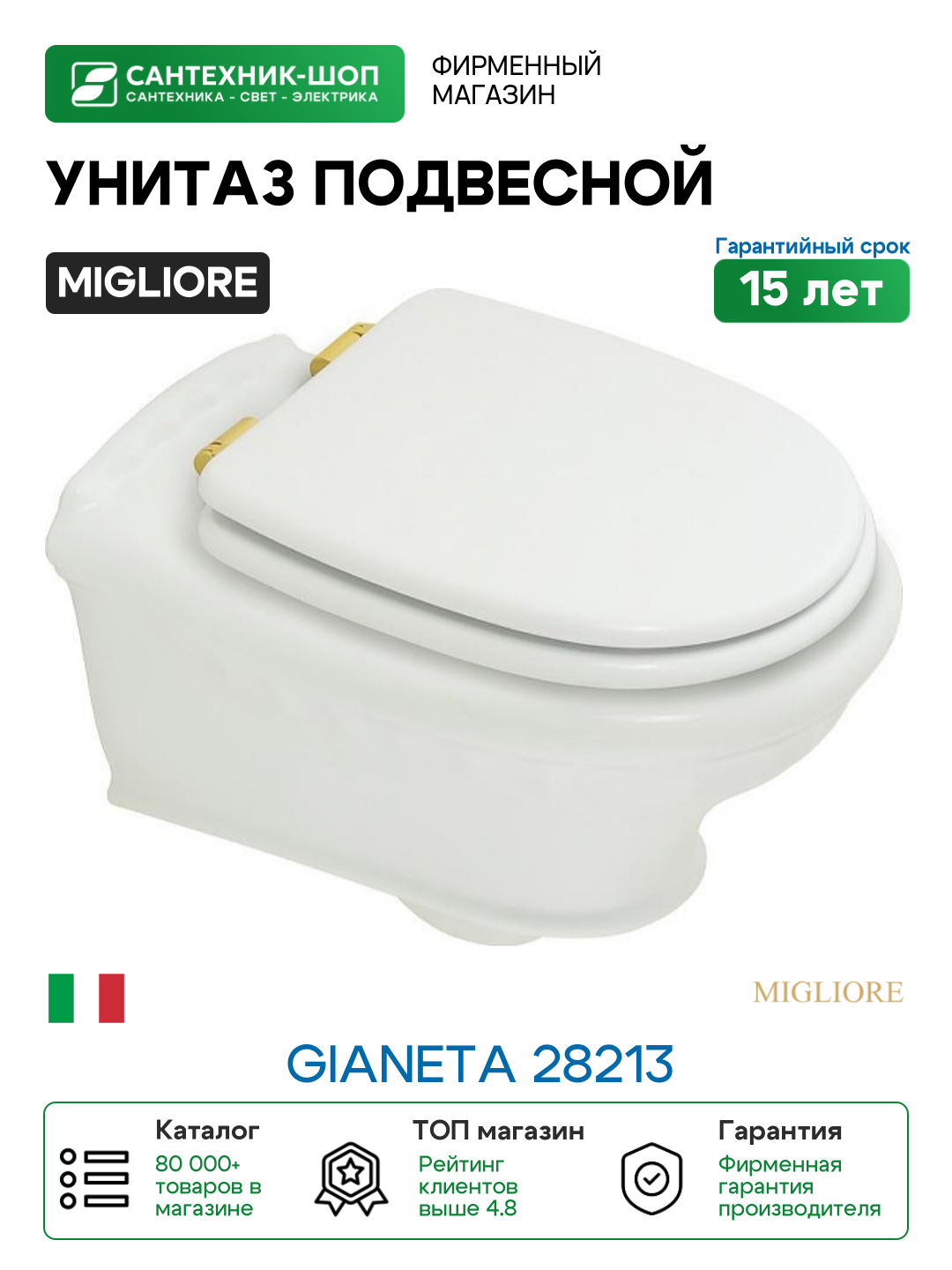 Унитаз Migliore Gianeta 28213 подвесной цвет Белый без сиденья