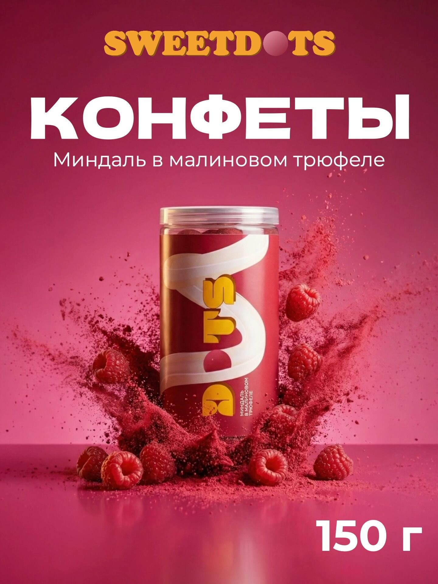 Конфеты SWEET DOTS "Миндаль в малиновом трюфеле" 150 г