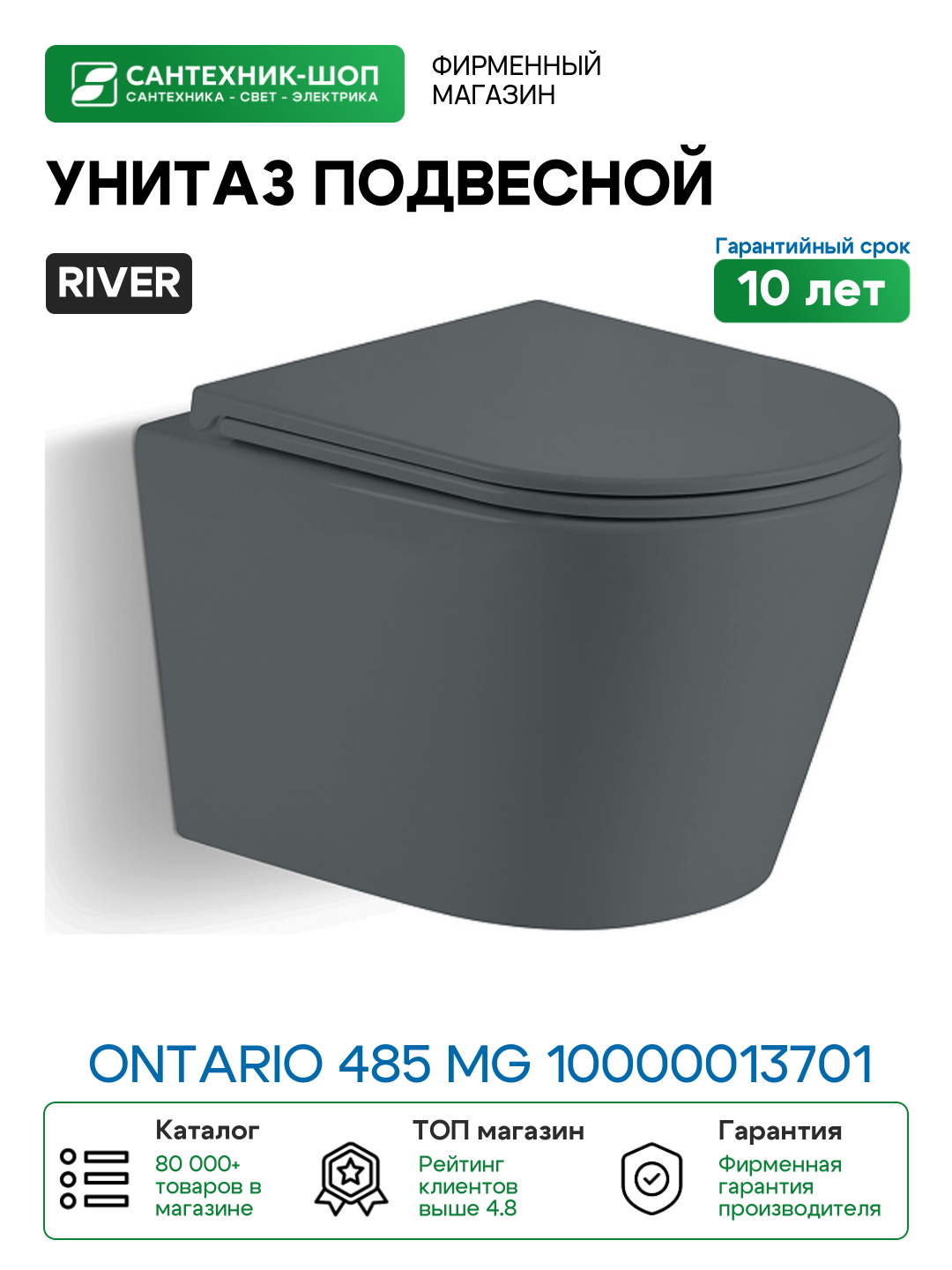 Унитаз River Ontario 485 MG 10000013701 подвесной цвет Серый матовый с сиденьем Микролифт