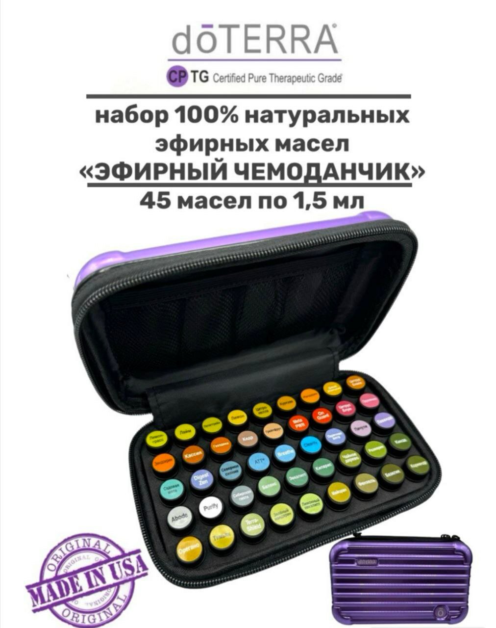 Набор эфирных масел Эфирный чемоданчик doTERRA, 45 шт. по 1,5 мл.