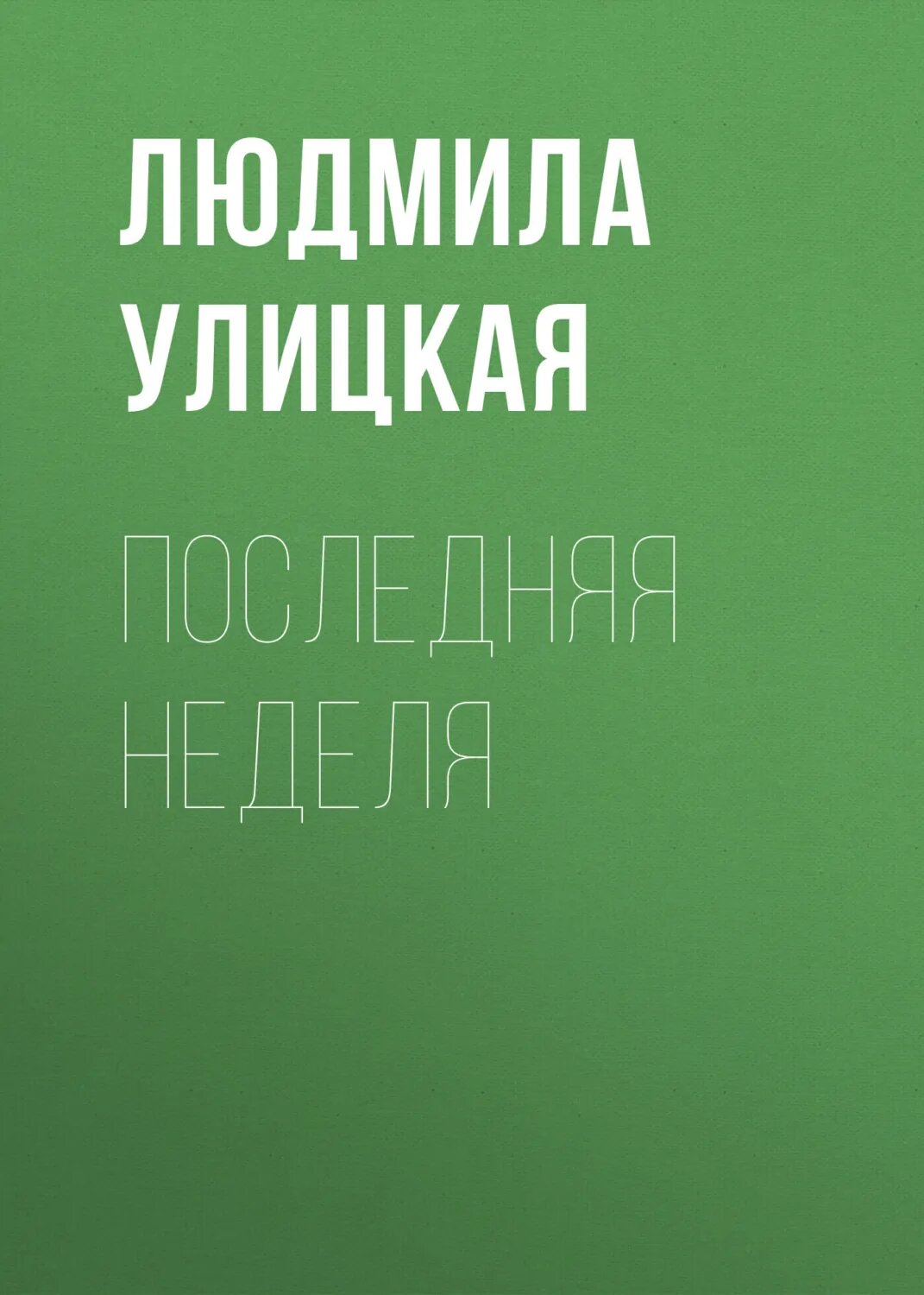 Последняя неделя [Цифровая книга]