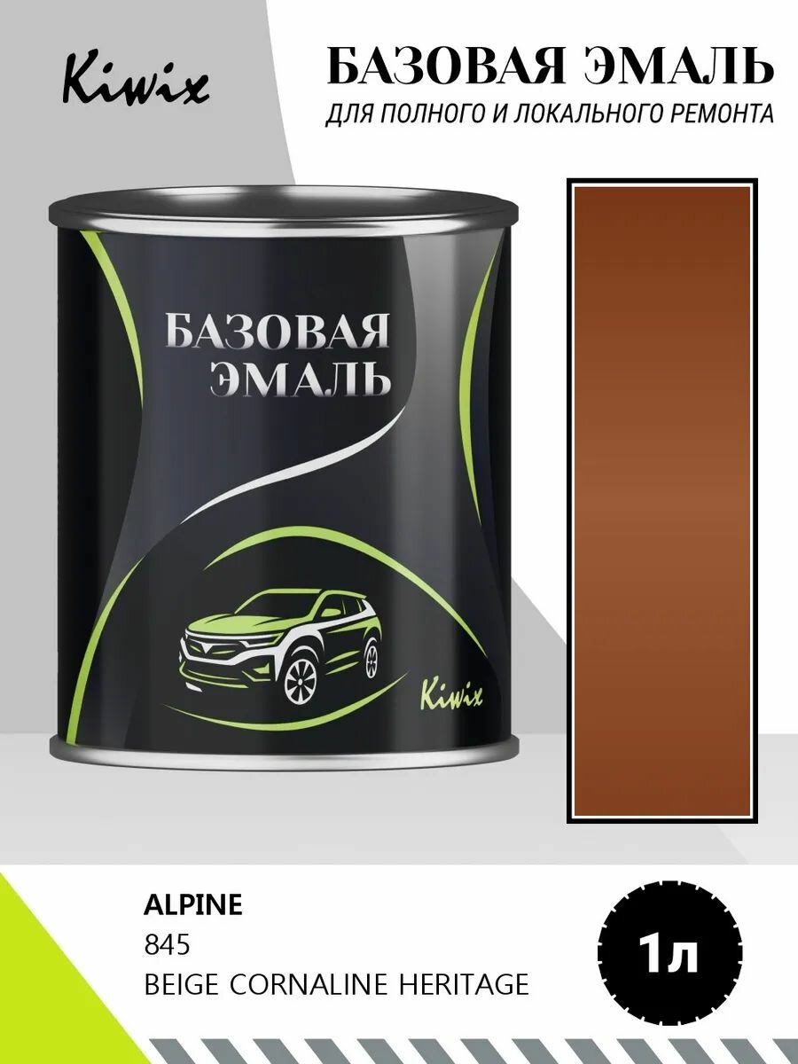 Автомобильная краска ALPINE 845 BEIGE CORNALINE HERITAGE 1кг